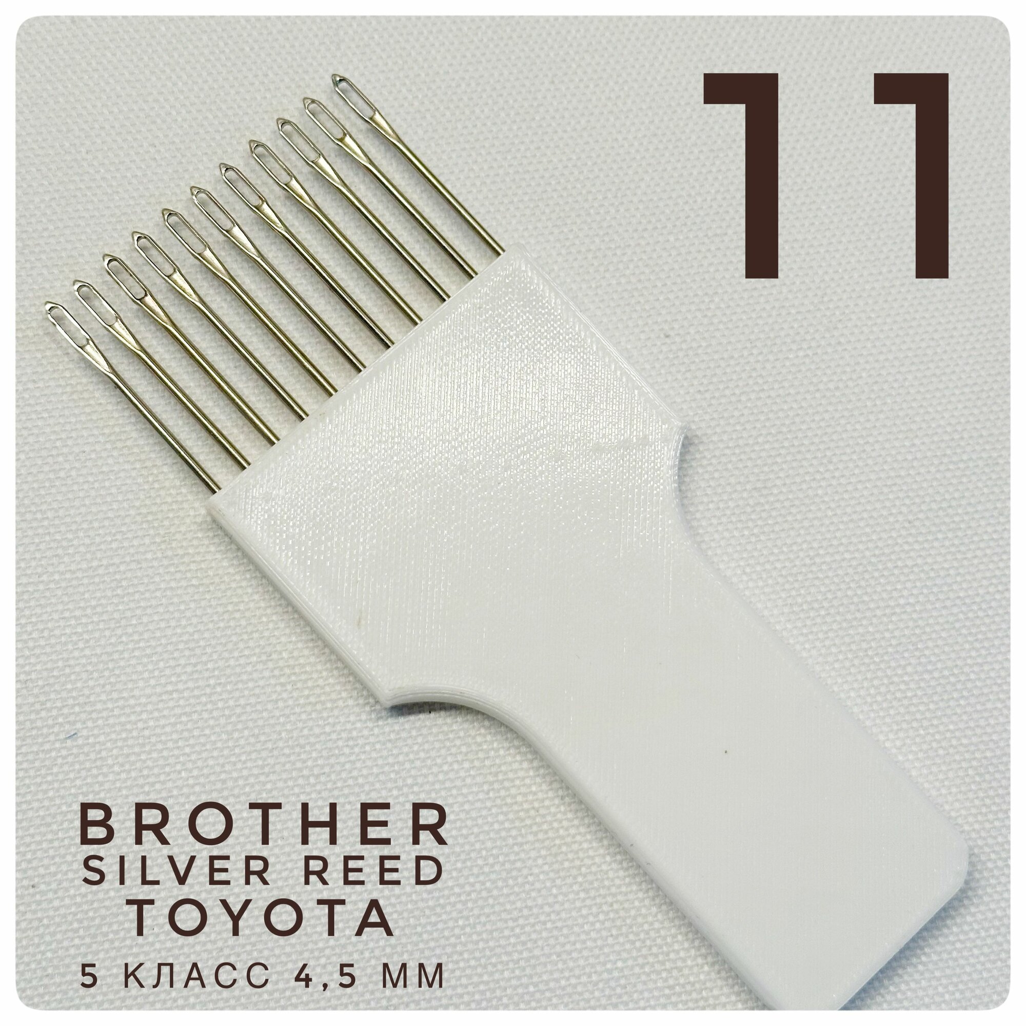 Деккер 11 игл для Вязальных машин 5 класса