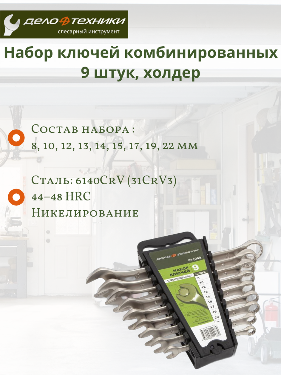 Набор гаечных ключей Дело Техники 511090, комбинированный профиль, 9шт