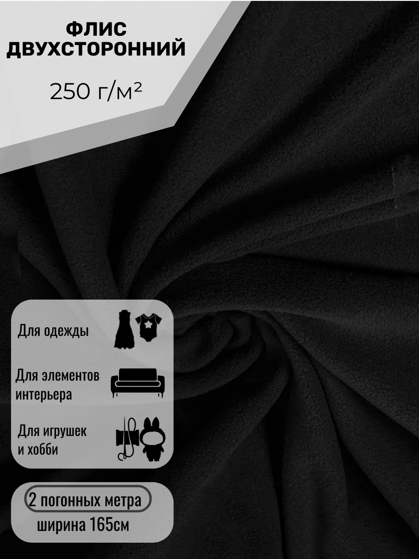 Флис, 2x1,65 м, чёрный, ворсовый, полиэстер 100%, плотность 250г/м2