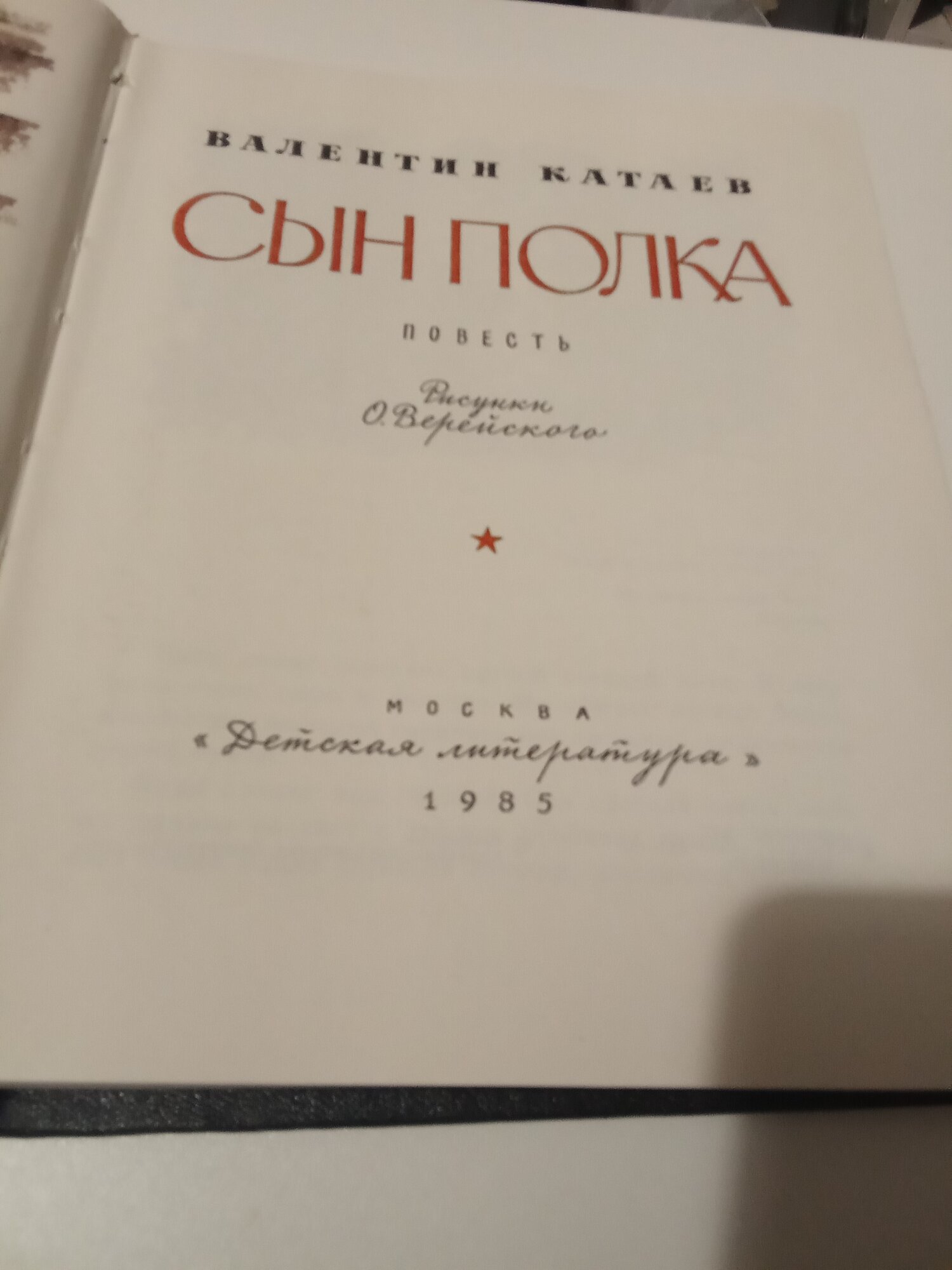 Книга Сын Полка Валентин Катаев — фото 1