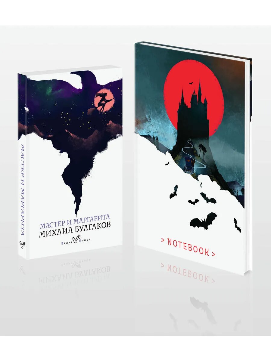 Темные начала (набор из книги "Мастер и Маргарита" и блокнот