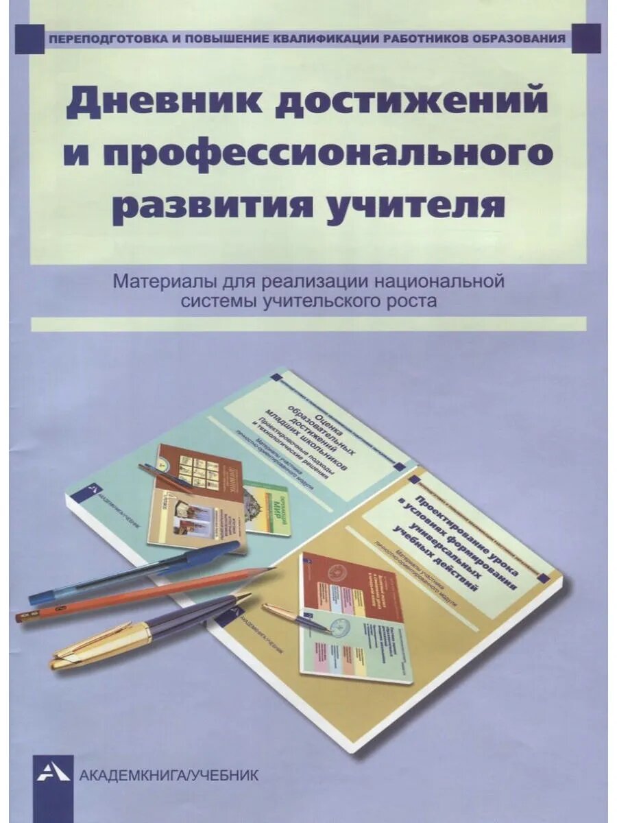 Дневник достижений и профессионального развития учителя : ма