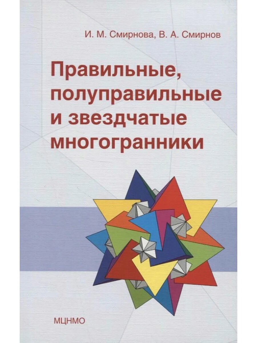 Правильные, полуправильные и звездчатые многогранники