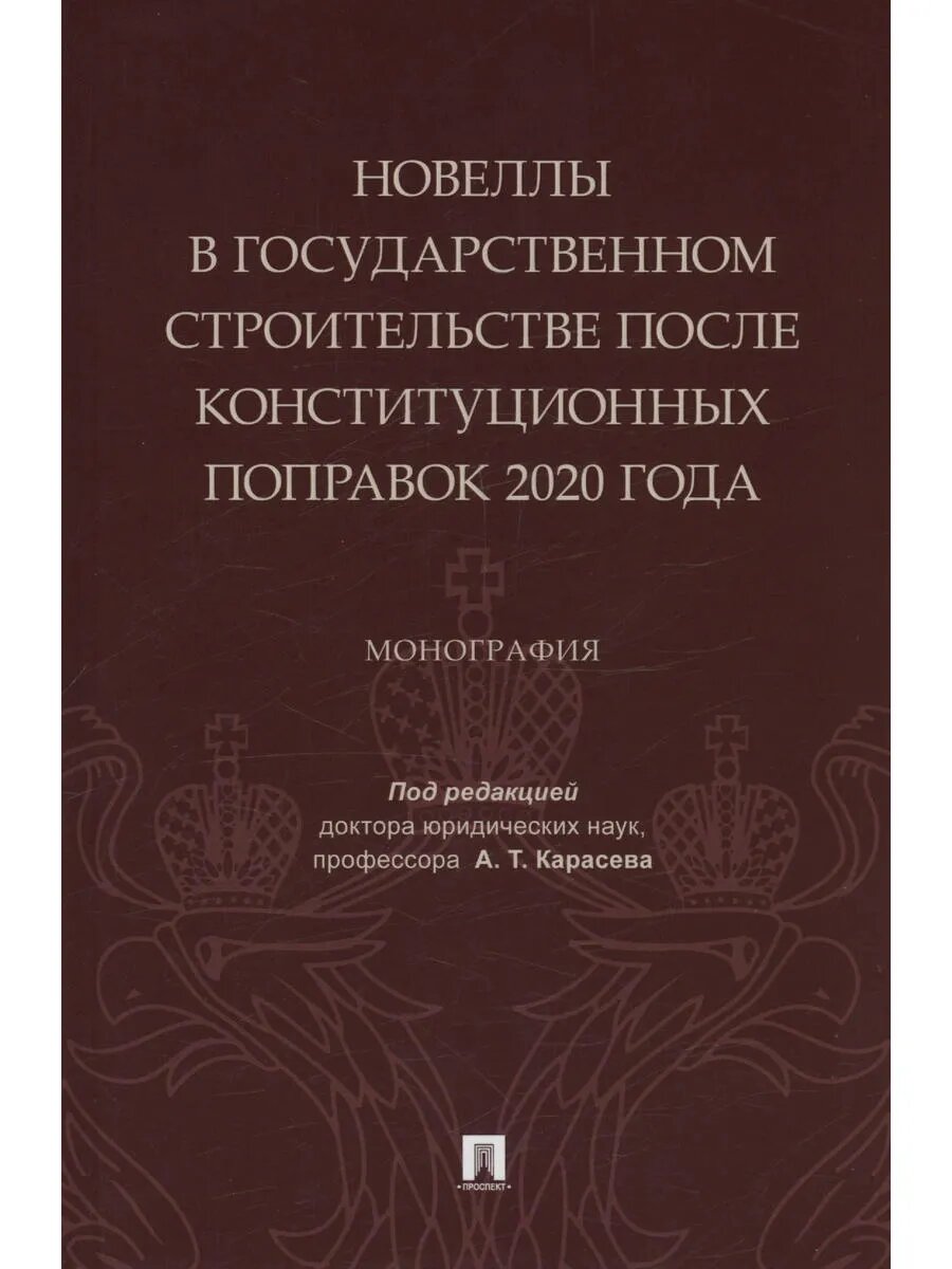 Новеллы в государственном строительстве после конституционны