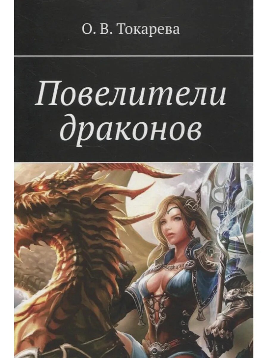 Повелители драконов