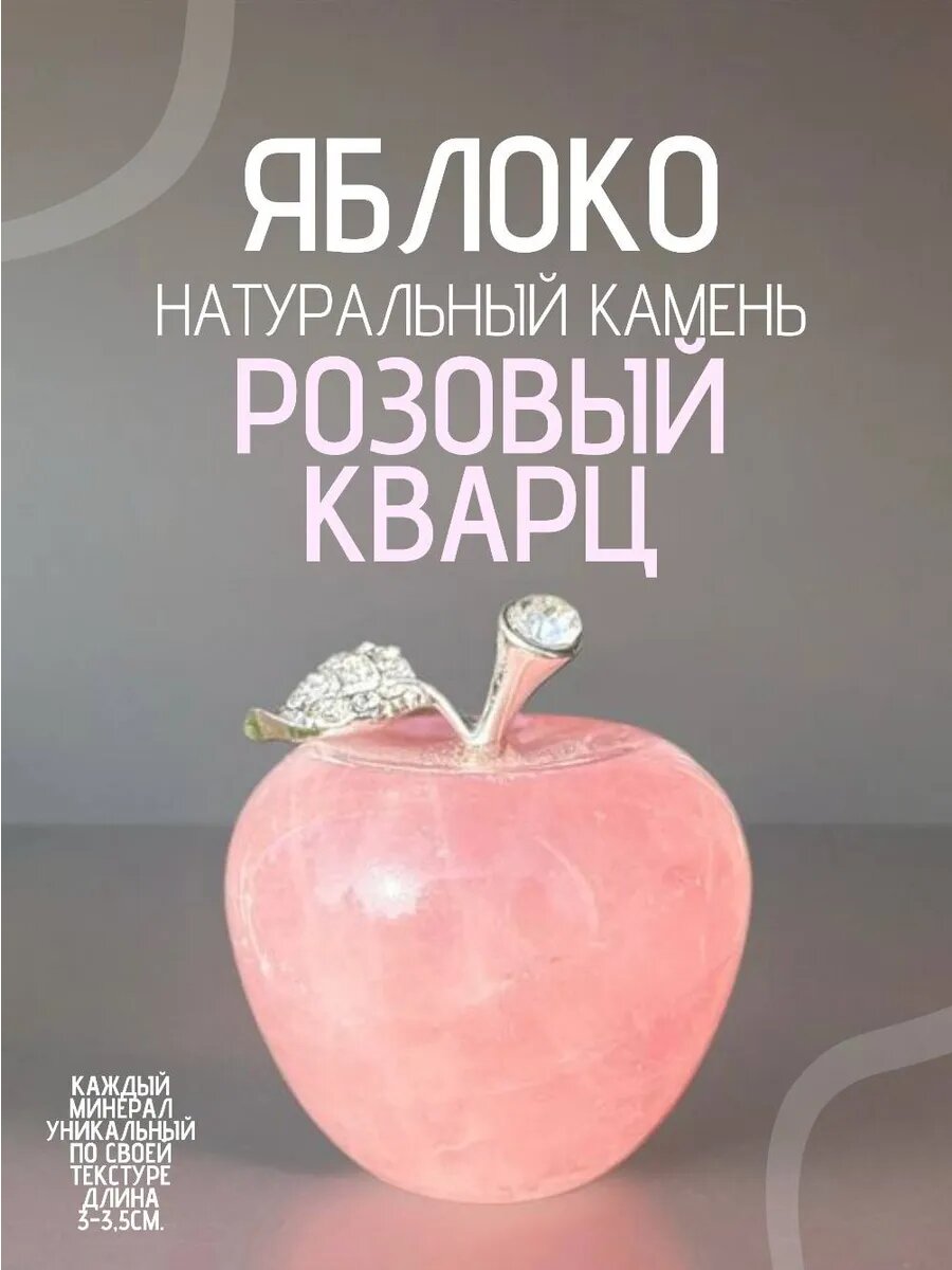 Розовый кварц камень натуральный статуэтка яблоко