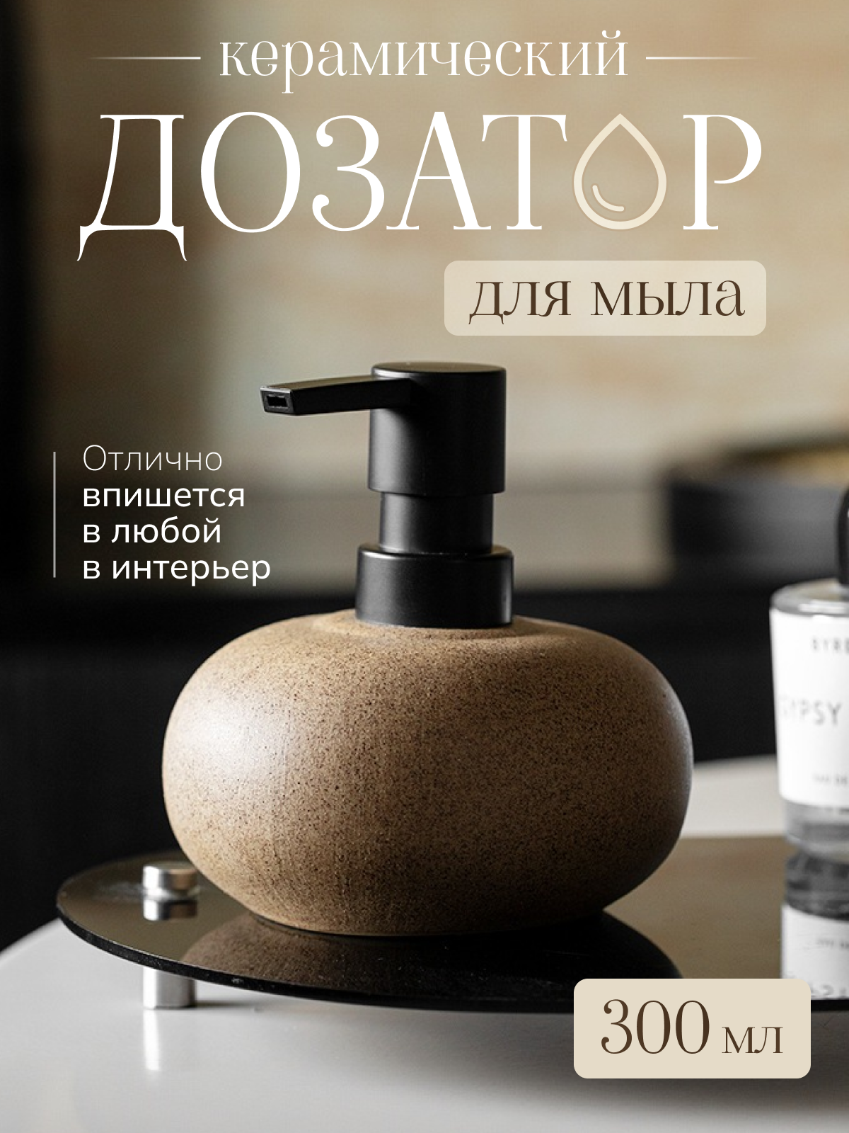 Дозатор, диспенсер для жидкого мыла Marabou керамический, 300 мл