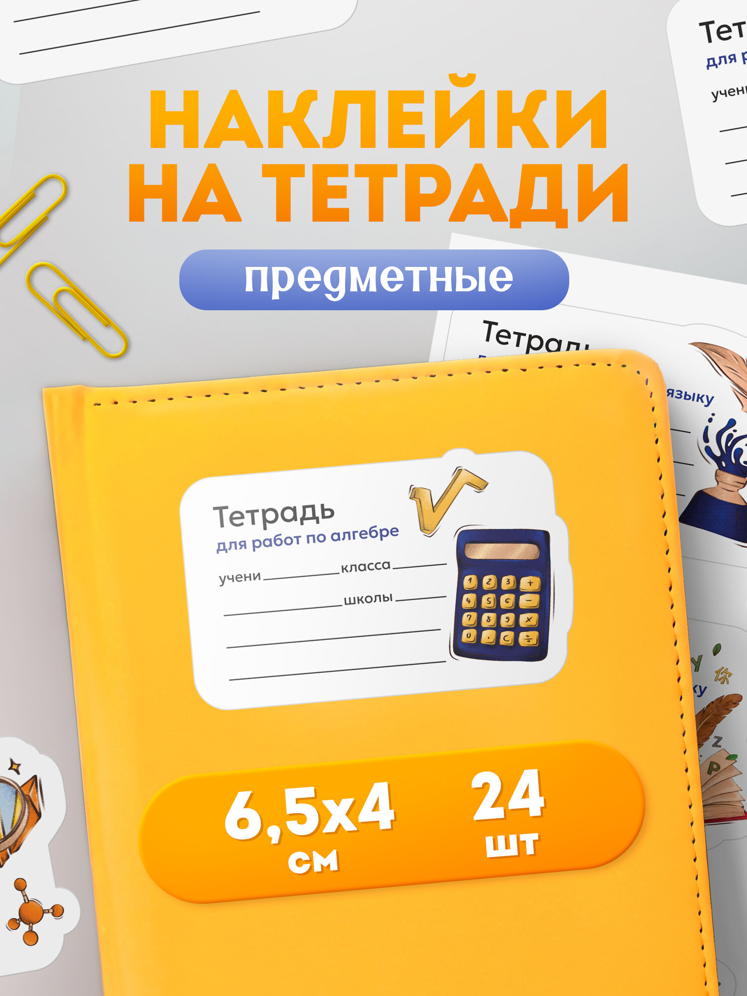 Наклейки на тетради школьные предметные, фигурные, 24 штуки, в конверте