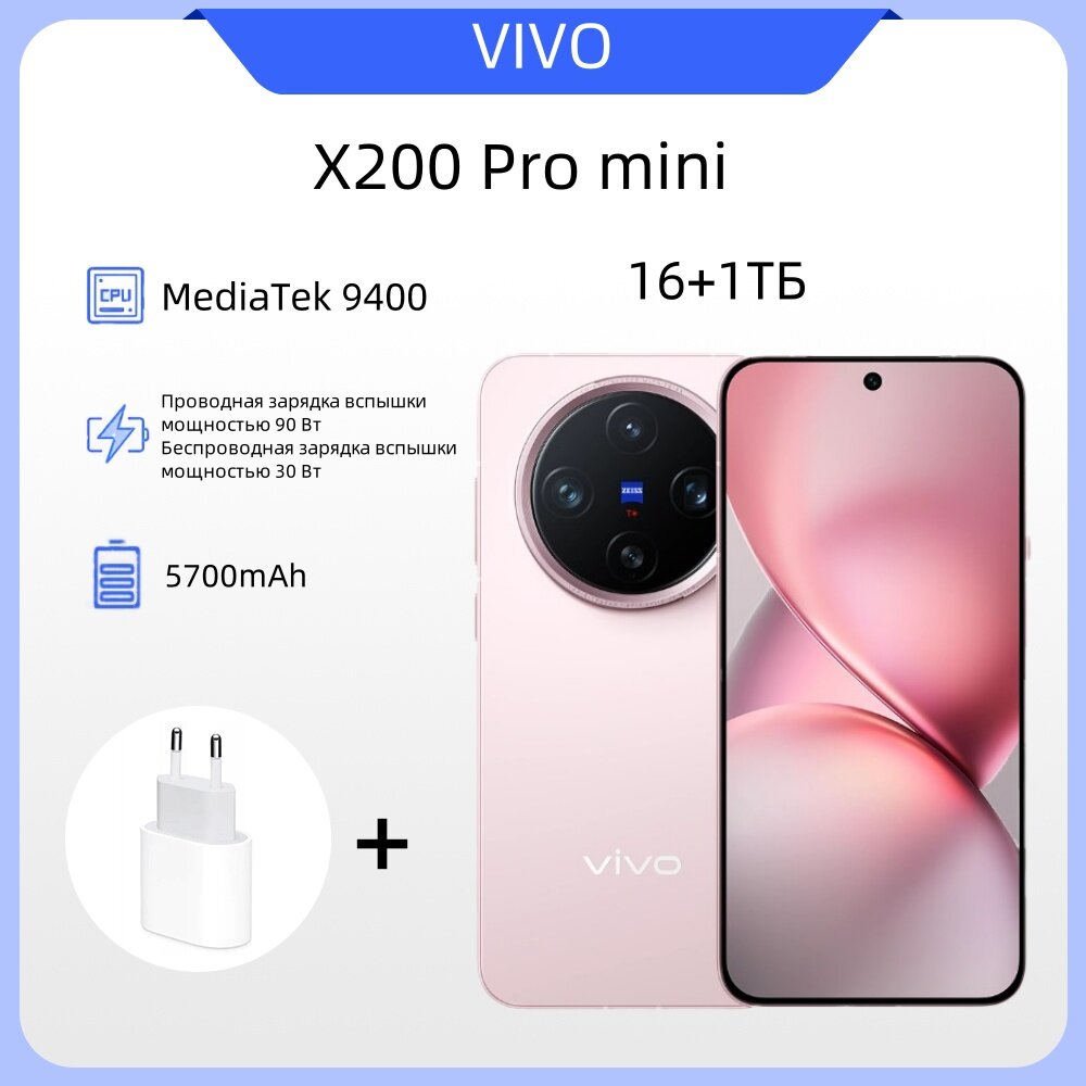 Смартфон VIVO X200 Pro Mini 16 ГБ+1 ТБ Dimensity 9400 AMOLED-экран с частотой 120 Гц розовый, китайская версия