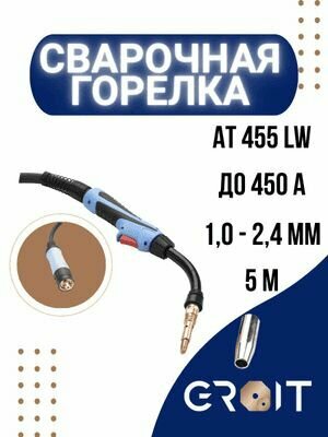 Сварочная горелка AT 455 LW 5 м, для полуавтоматической сварки (MIG/MAG)