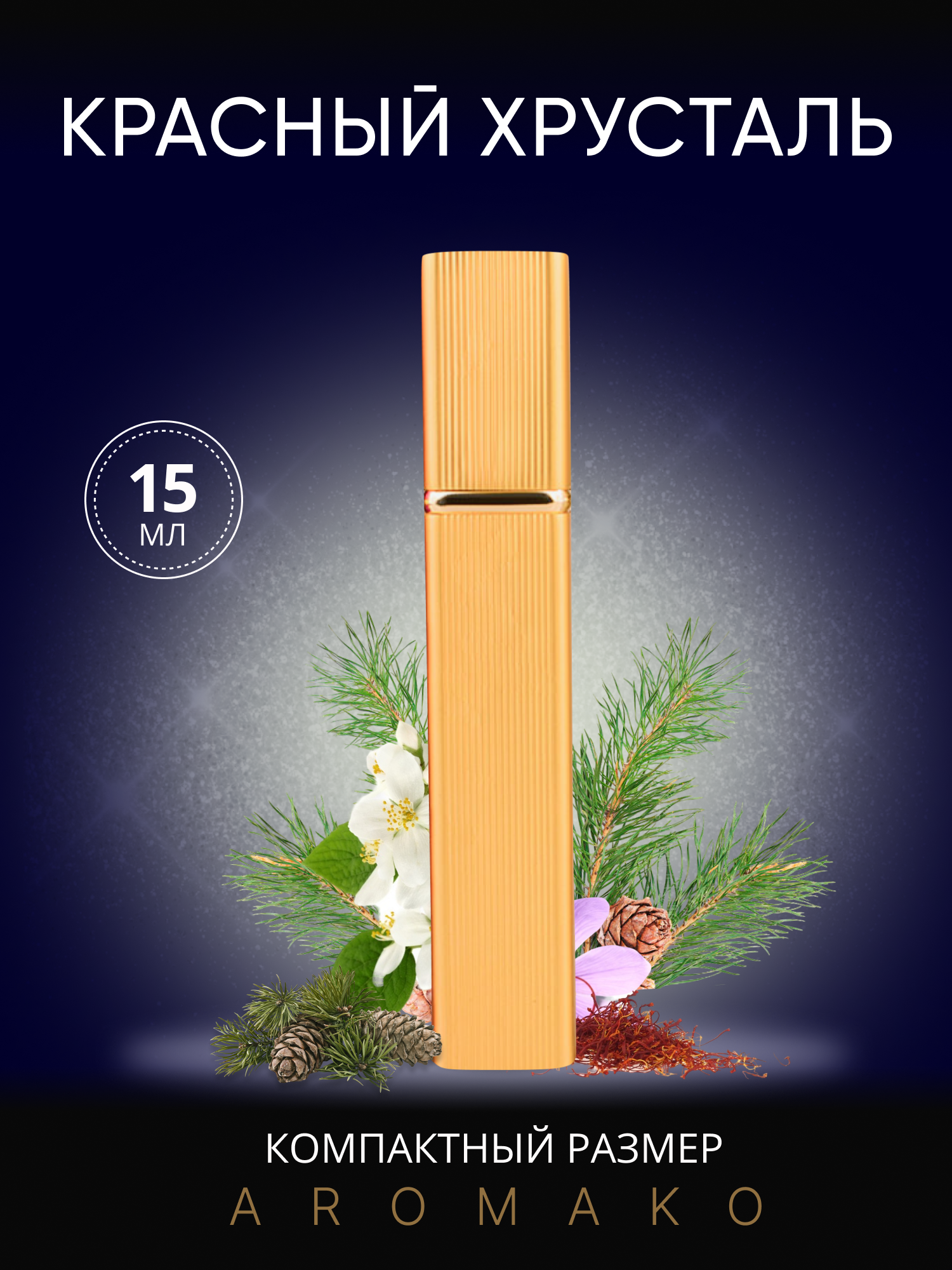 Духи - спрей "Красный хрусталь" 15 мл, AROMAKO