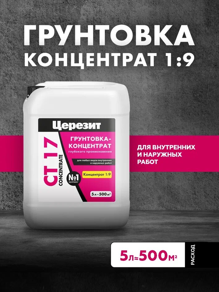 Грунтовка СТ17 концентрат глубокого проникновения всесезонная, церезит - 5 л.