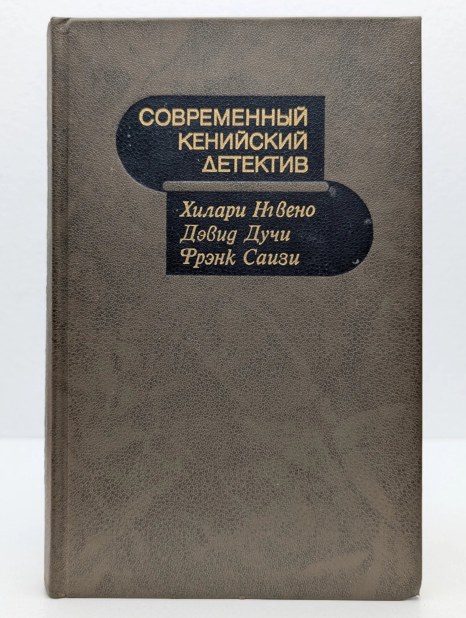 Современный кенийский детектив Нгвено Хилари, Дучи Дэвид, Саизи Фрэнк 1987