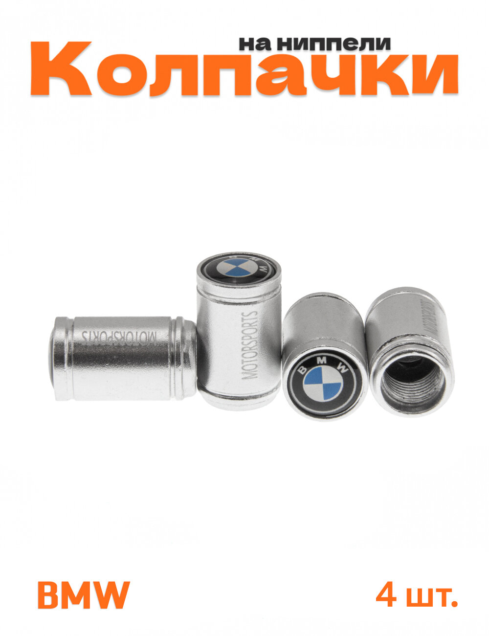 Колпачки на ниппель для BMW Motorsports