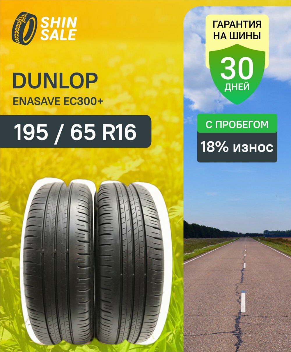 Летние БУ шины Dunlop Enasave EC300+ 195/65 R16 18.0% износ T0147651