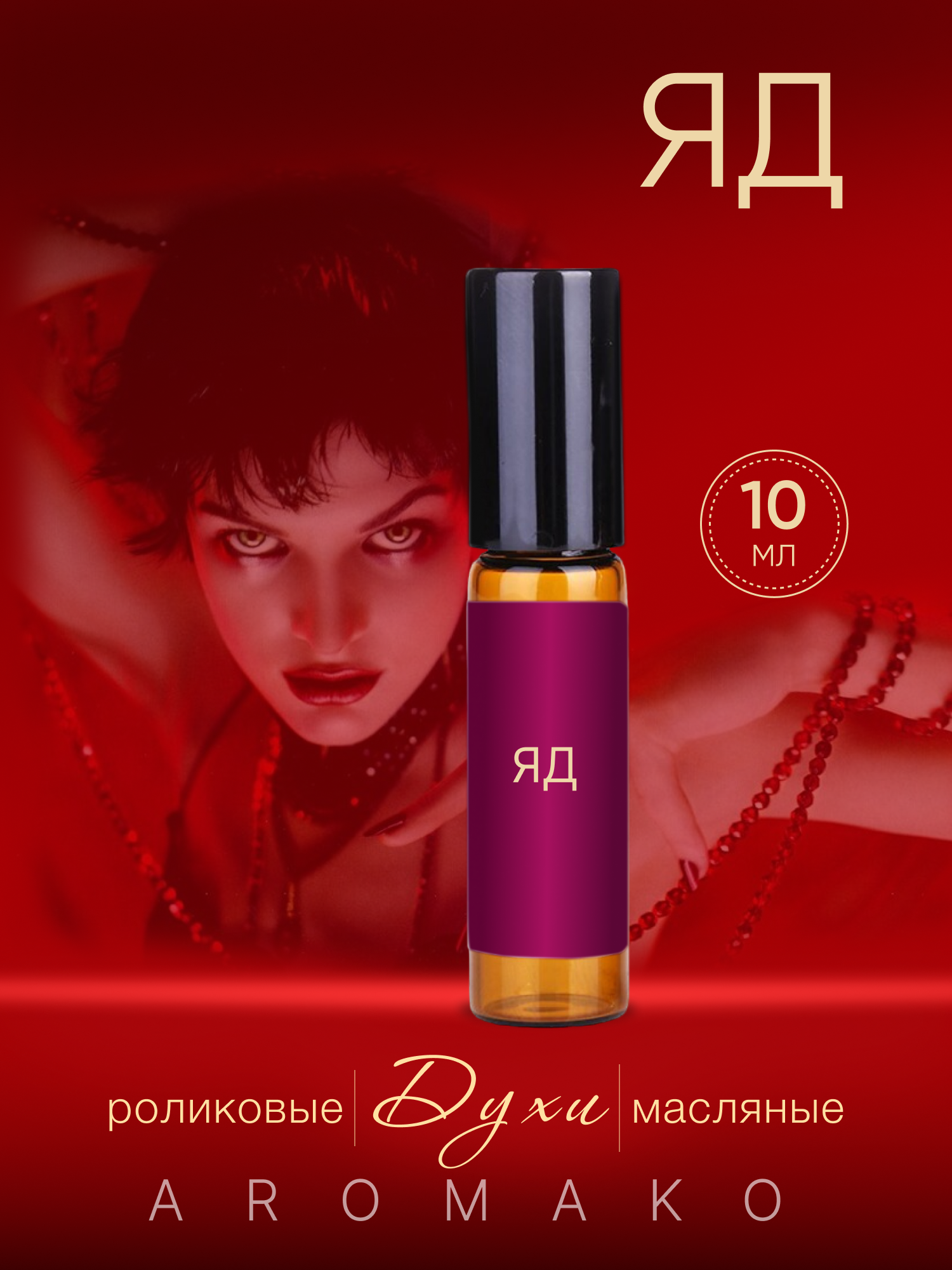 Масляные духи "Яд", масляные роликовые, флакон с аппликатором, 10мл