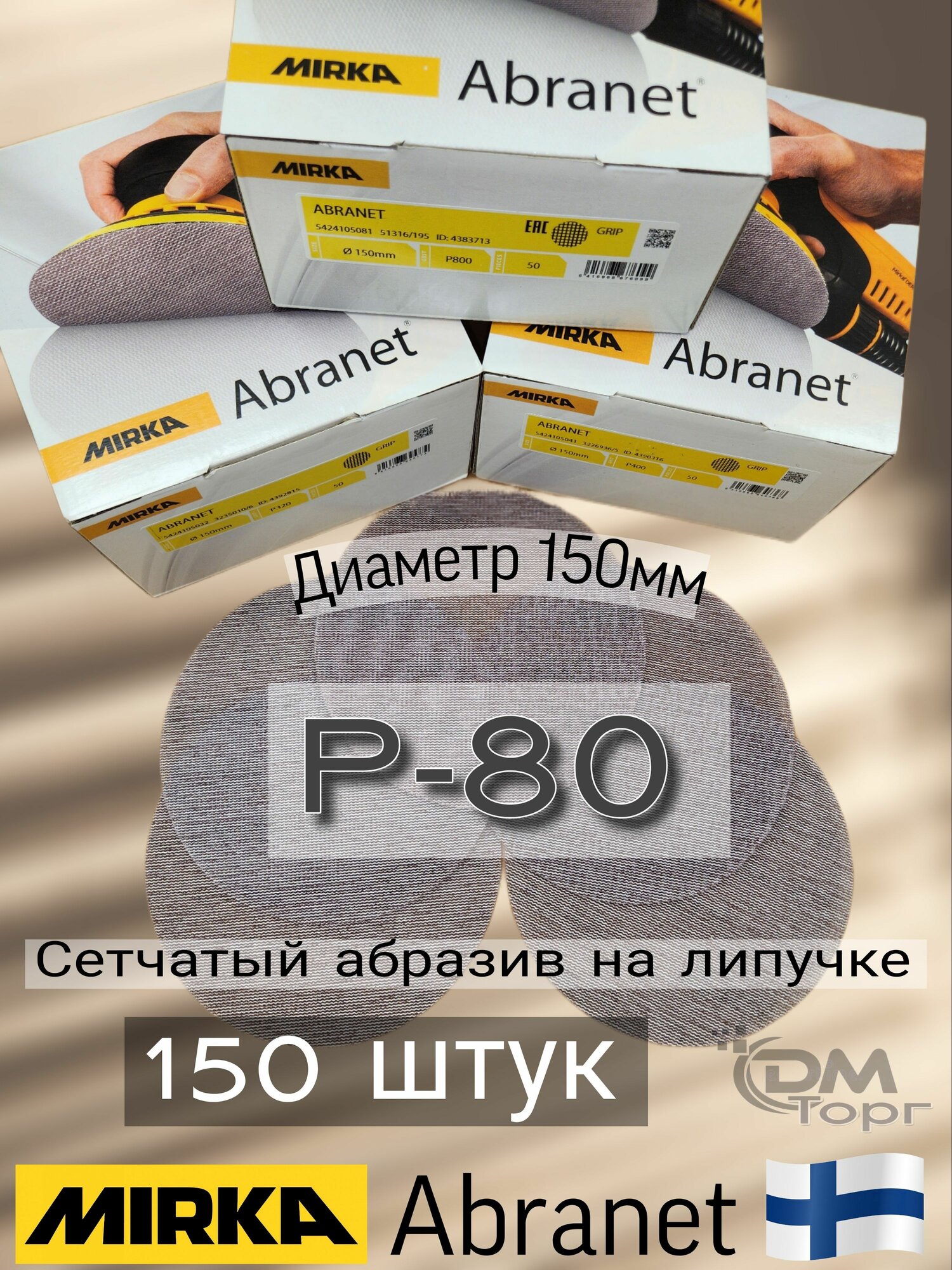 Абразивный круг; сетчатый круг; Мирка Абранет Р-80 (150шт); сетка шлифовальная; на липучке;150мм.