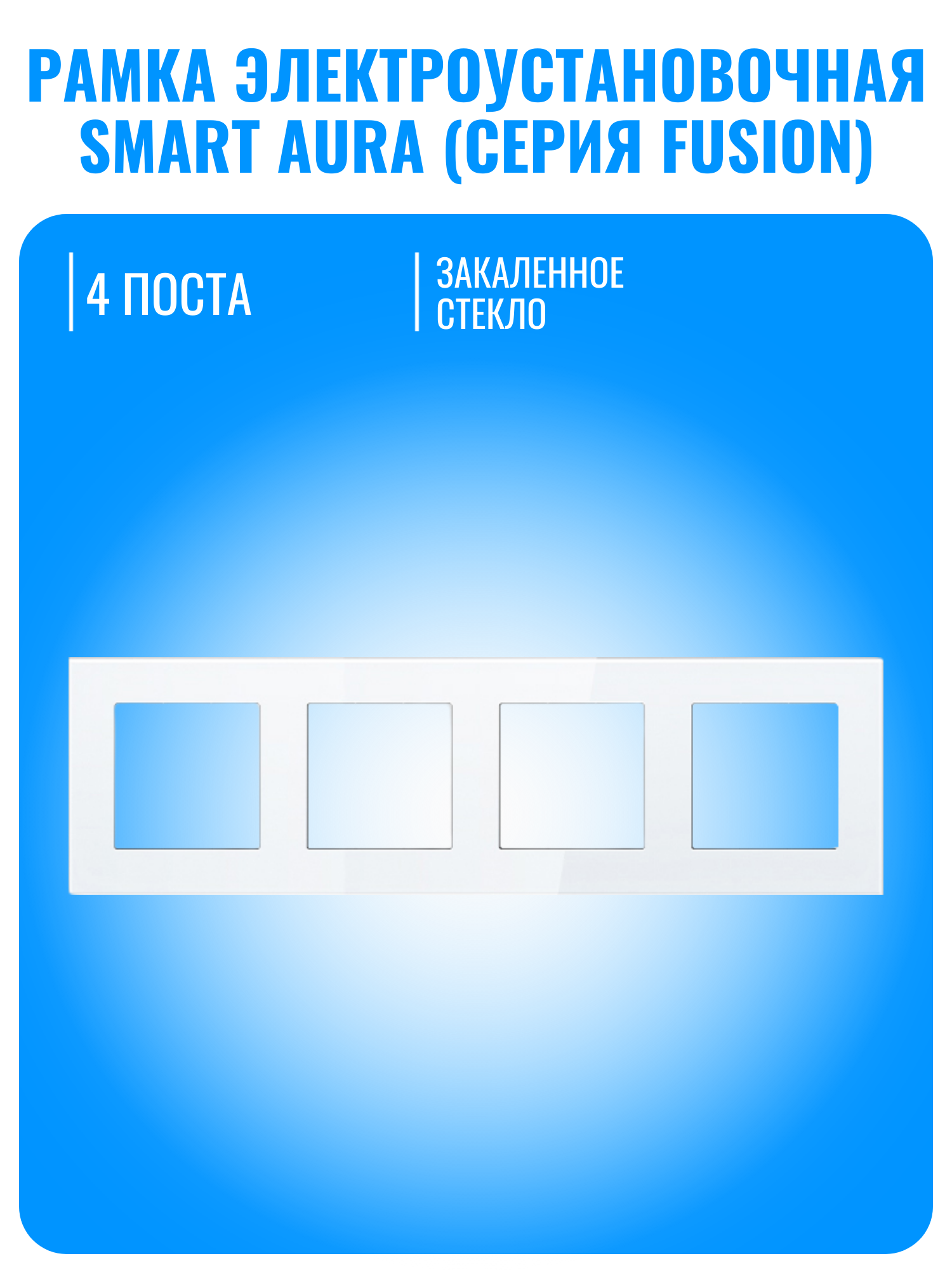 Рамка электроустановочная стеклянная Smart Aura серия Fusion
