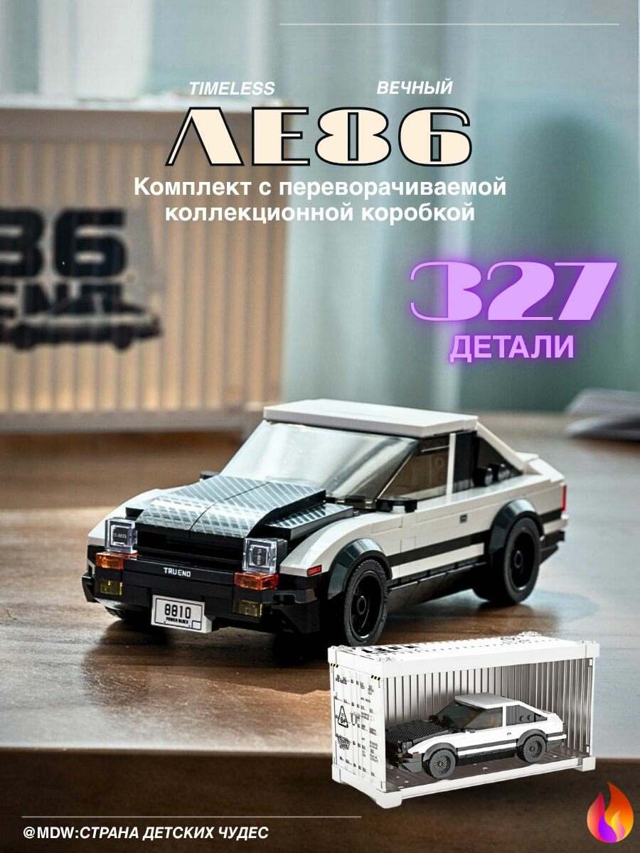 Toyota AE86: автомобили и контейнеры. Идеально подходит для детских развивающих головоломок, подарочных моделей, строительных блоков, игрушечных машинок, аксессуаров и подарков для мужчин.