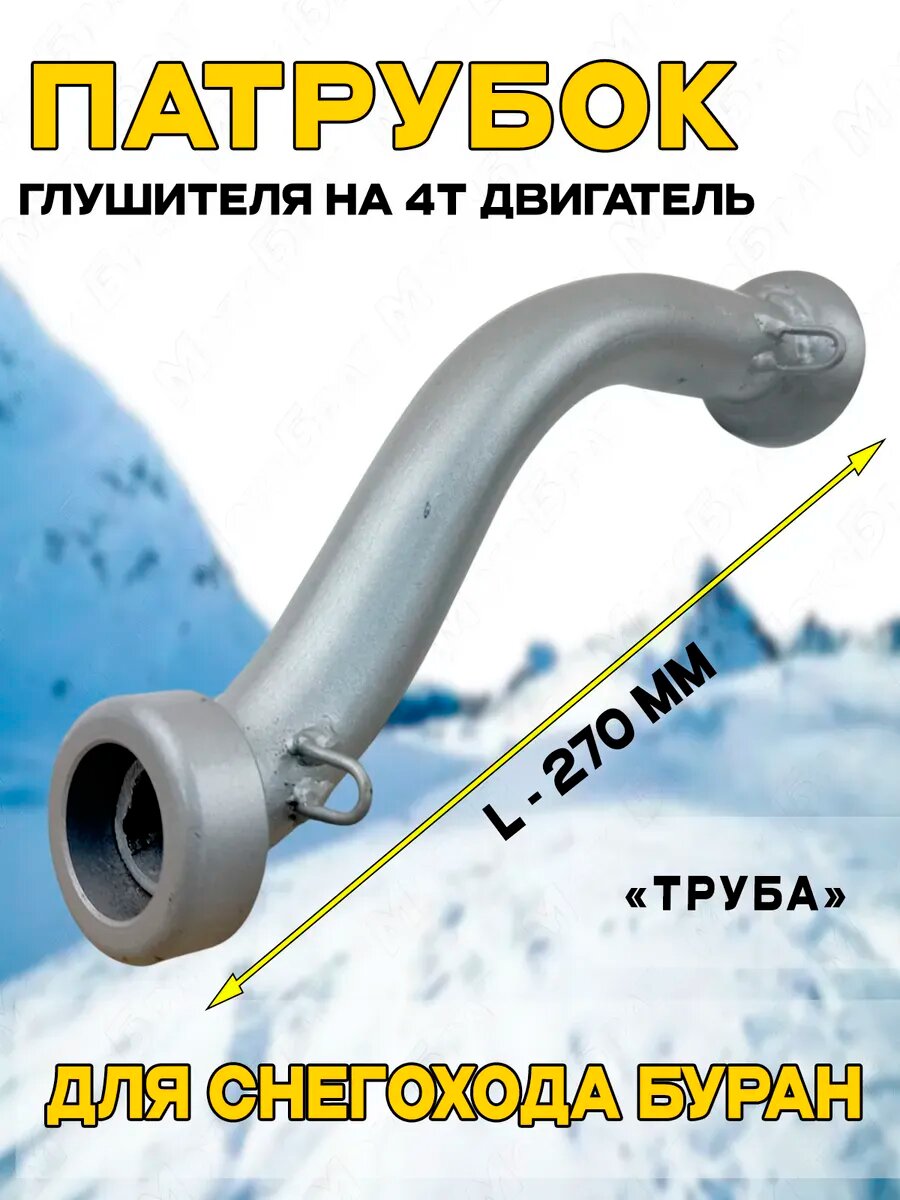 Патрубок глушителя для снегоход Буран "труба" на 4Т двигатель