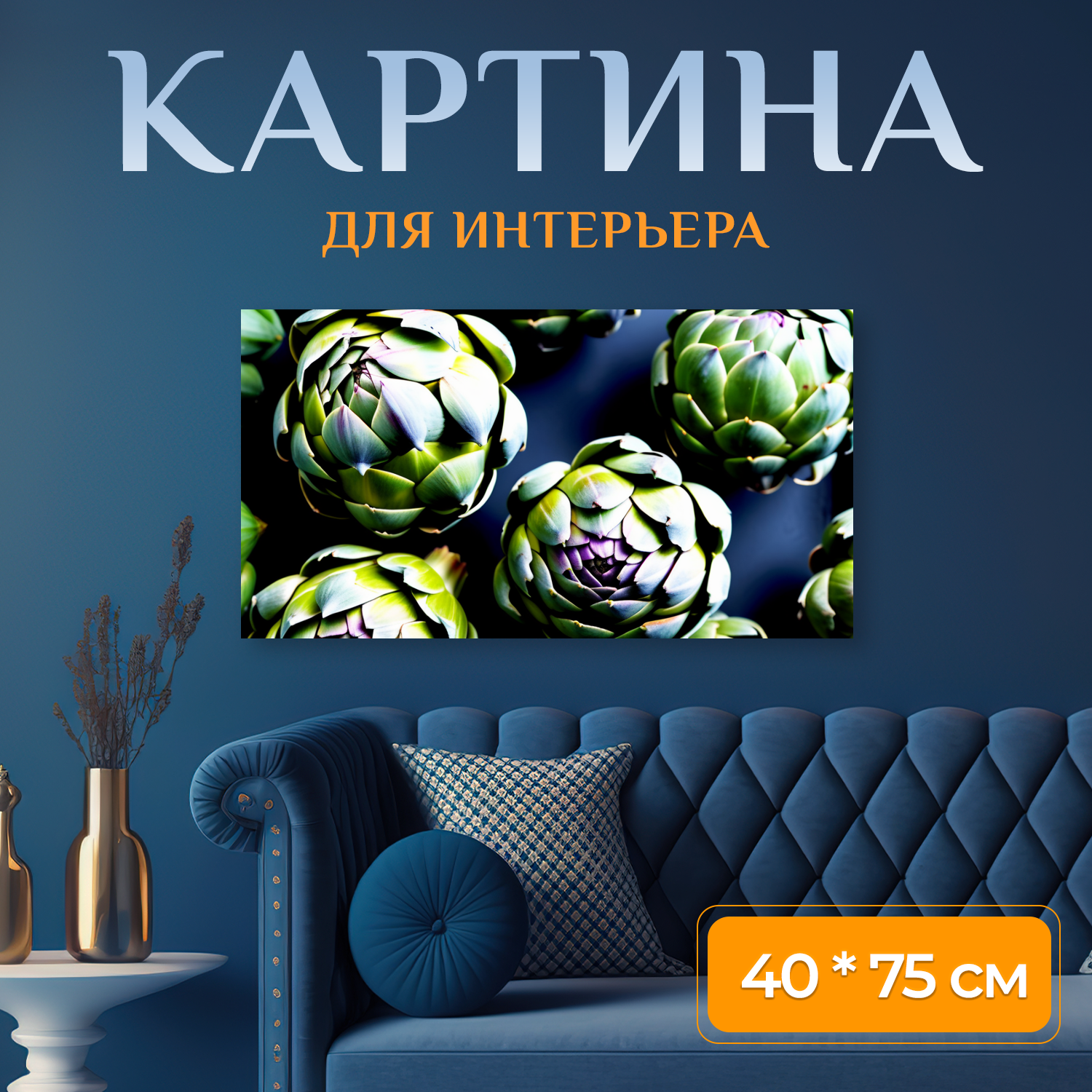 Картина на холсте "С артишоками красивый" на подрамнике 75х40 см. для интерьера