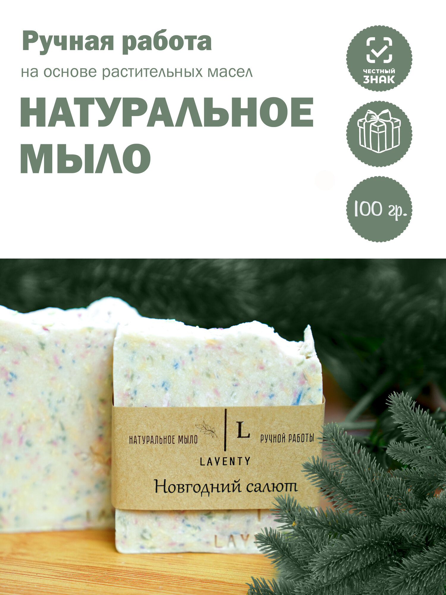 Натуральное мыло ручной работы "Новогодний салют", для всех типов кожи, 100 гр.