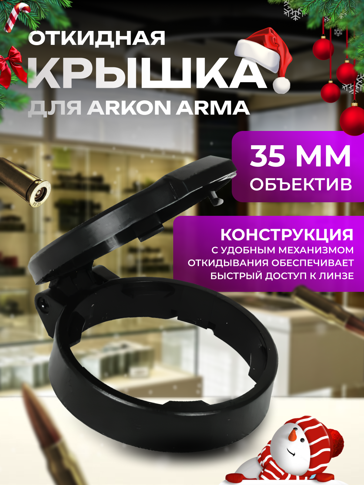 Крышка откидная ARKON, для тепловизоров Arkon Arma, объектив 35мм, диаметр 3.5см, черная