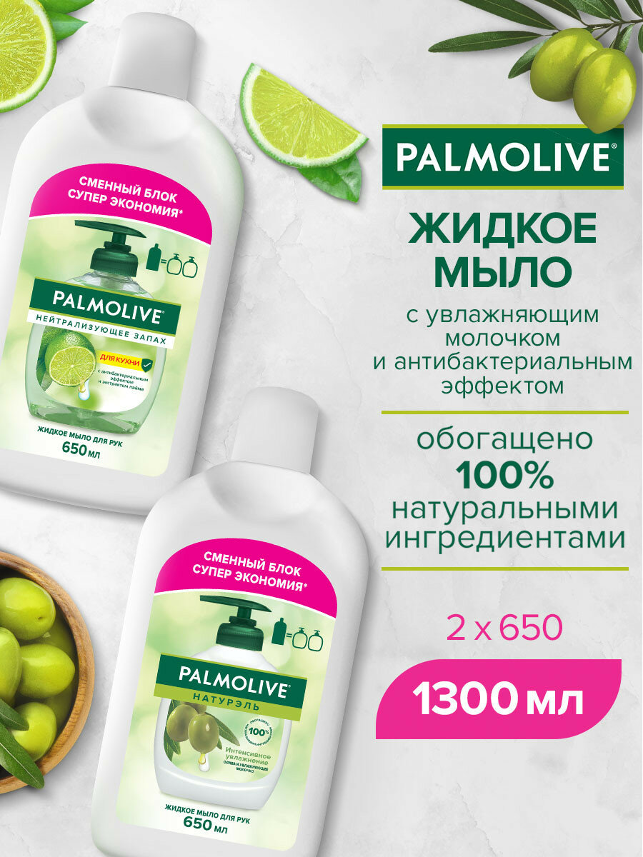 Жидкое мыло для рук Palmolive Натурэль Олива и Увлажняющее молочко + Нейтрализующее запах, 650 мл (2 шт)