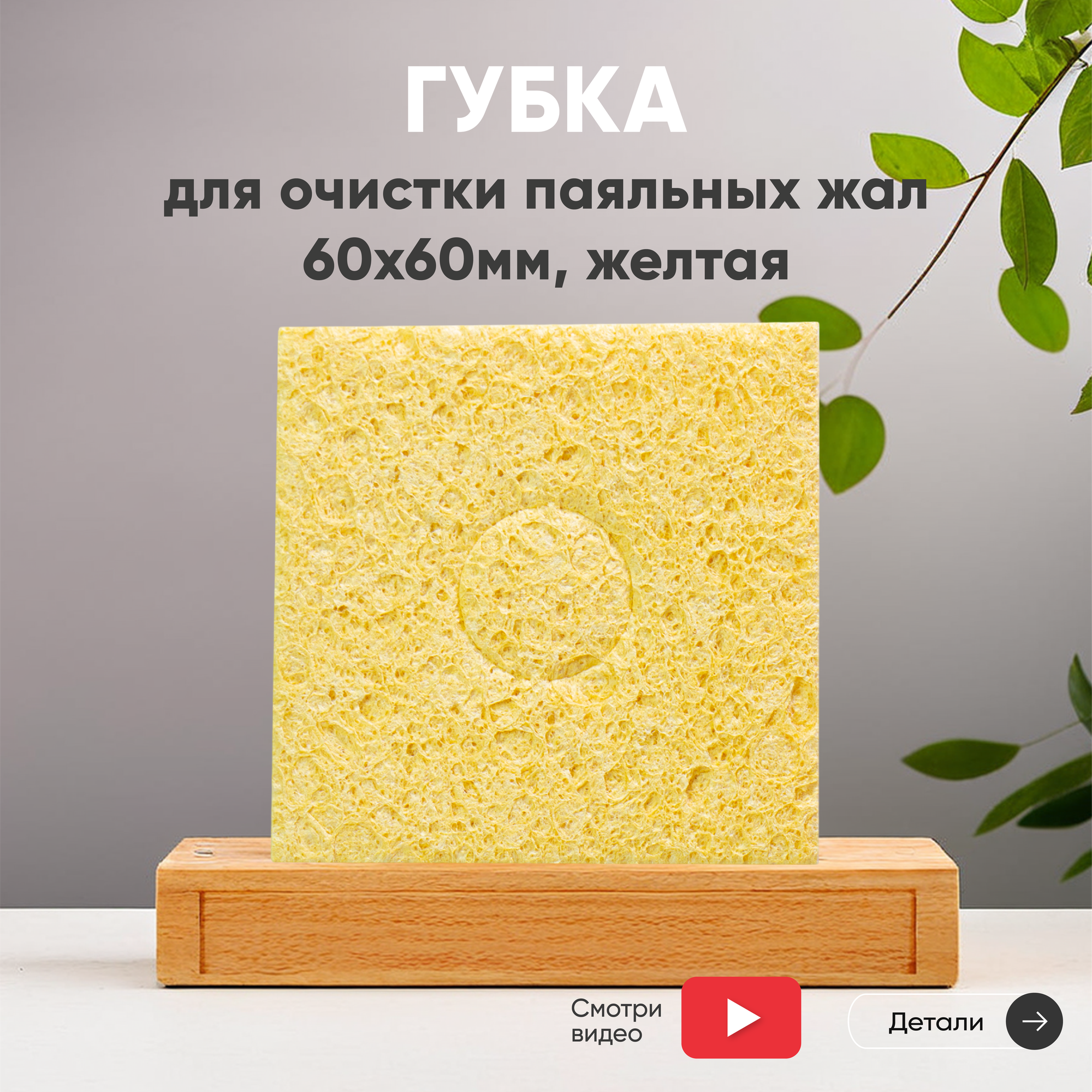 Вискозная губка для очистки паяльных жал (паяльников) от припоя, 60х60 мм, желтый