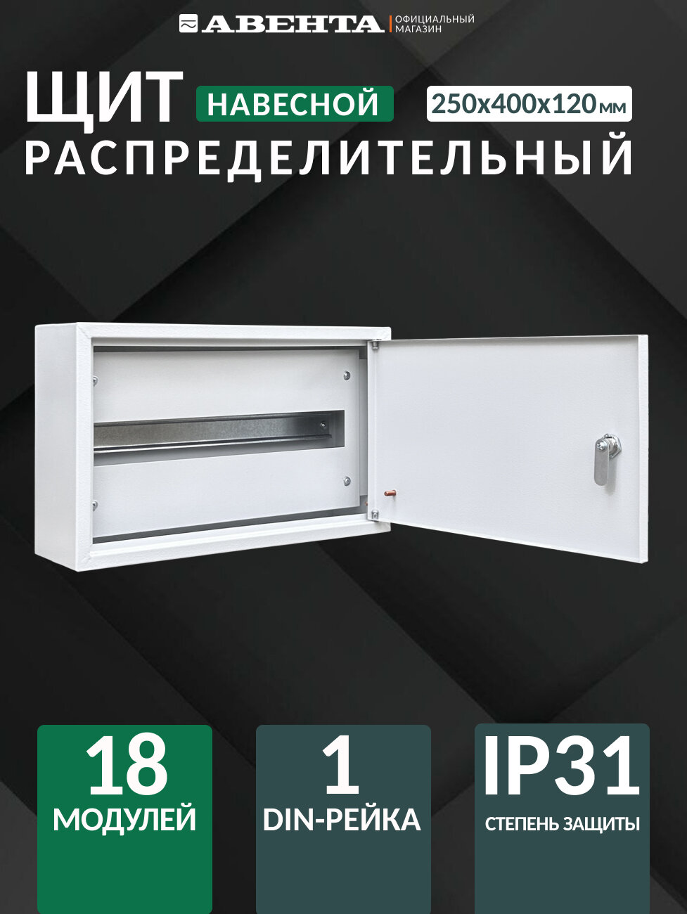 Щит распределительный навесной ЩРН-18 IP31 (250х400х120) металл 0,6