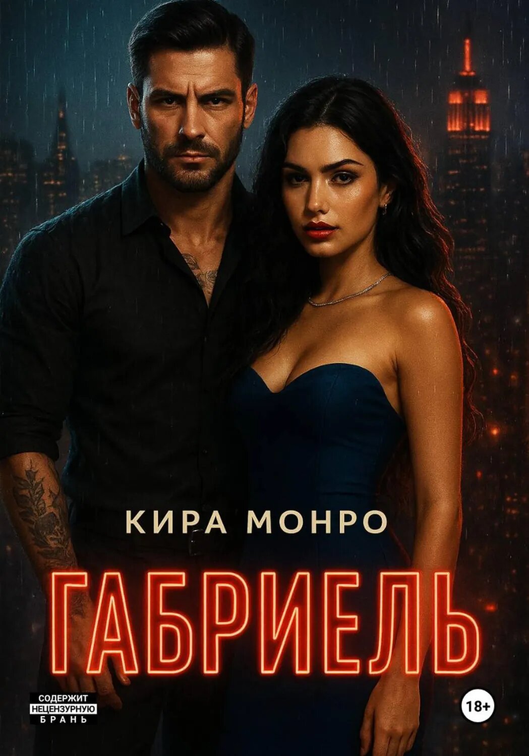 Габриель [Цифровая книга]