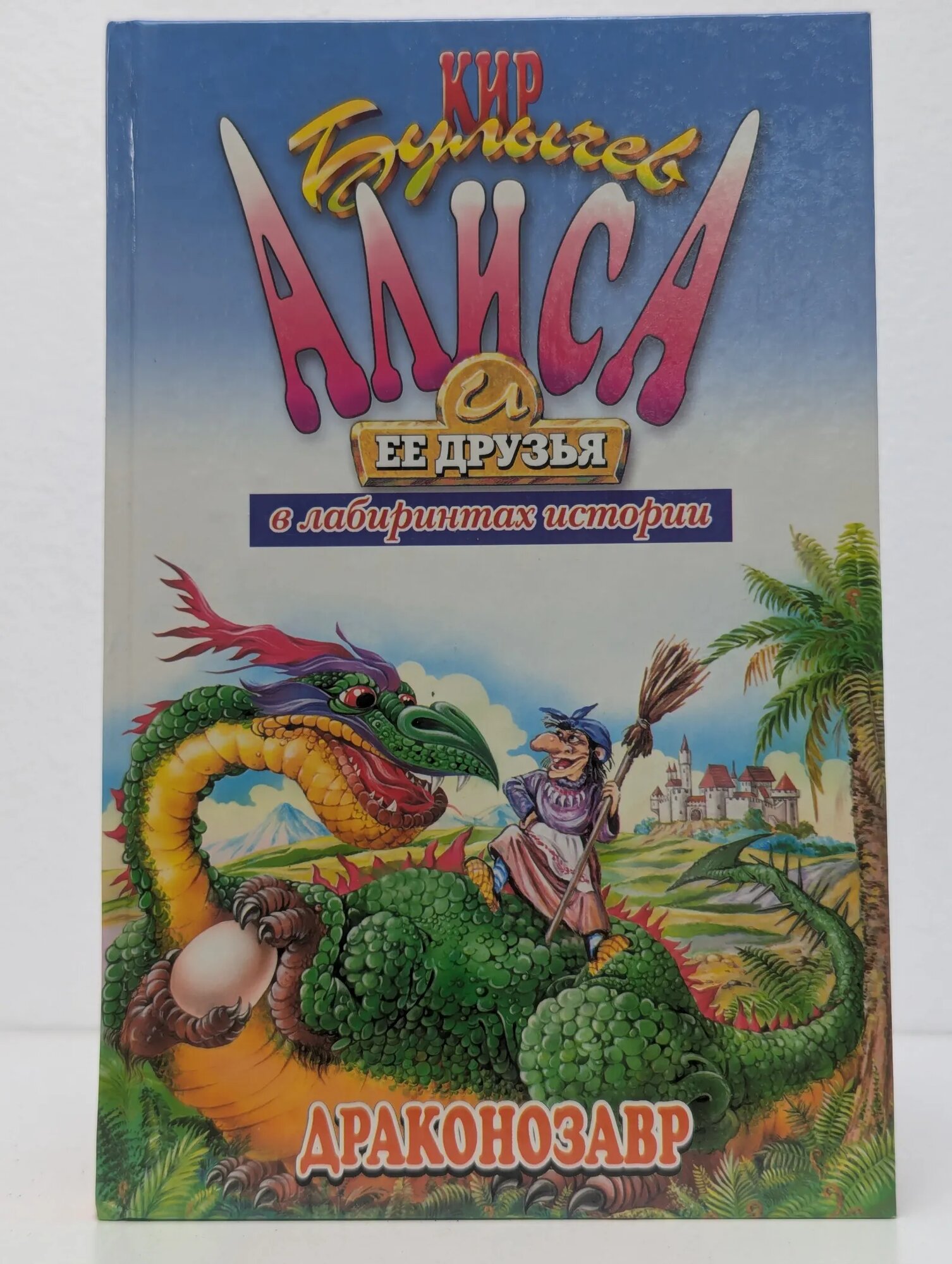 Алиса и её друзья в лабиринтах истории. Драконозавр Булычев Кир 2001