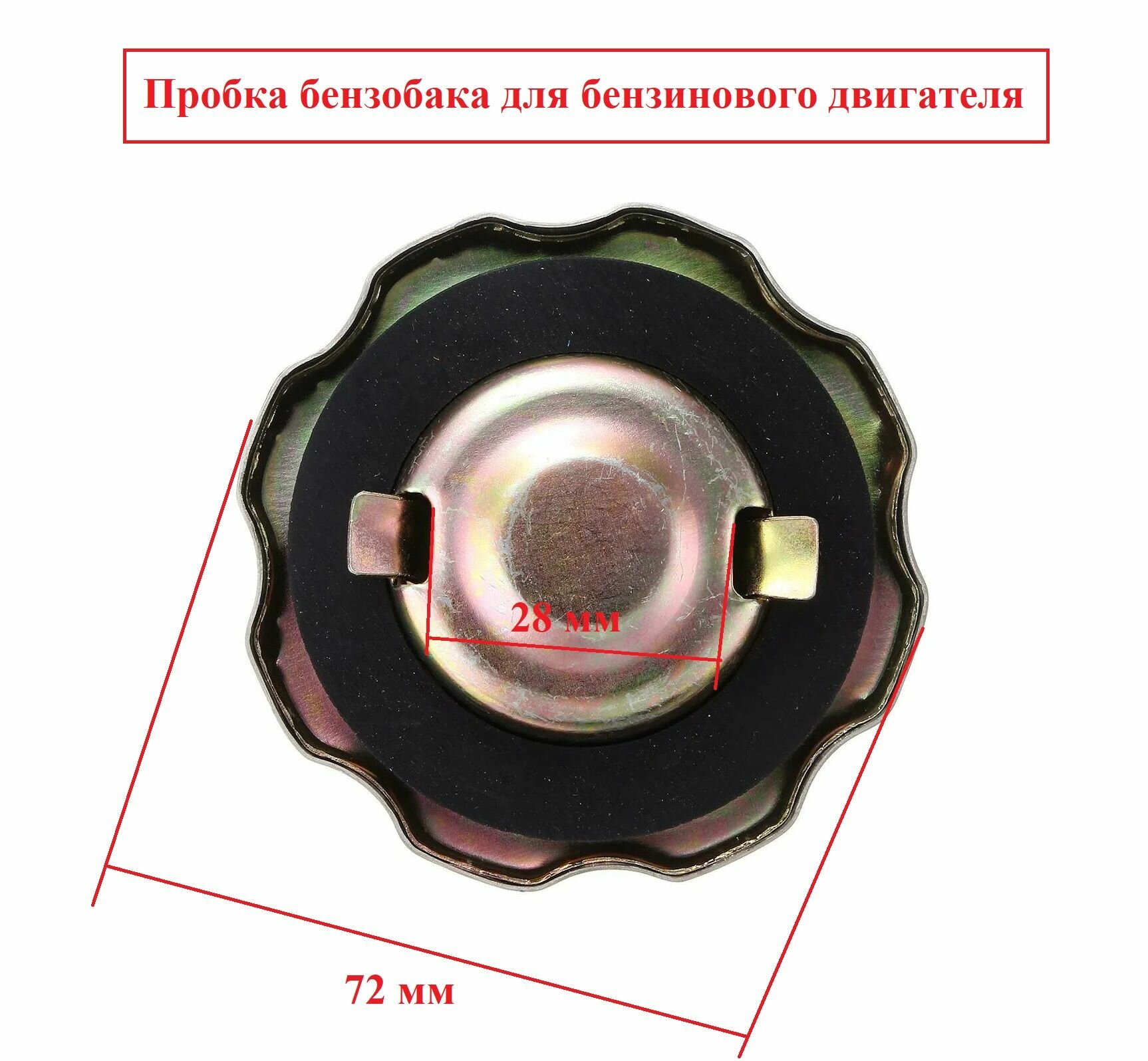 Пробка бензобака для бензинового двигателя / 03.02.052.019