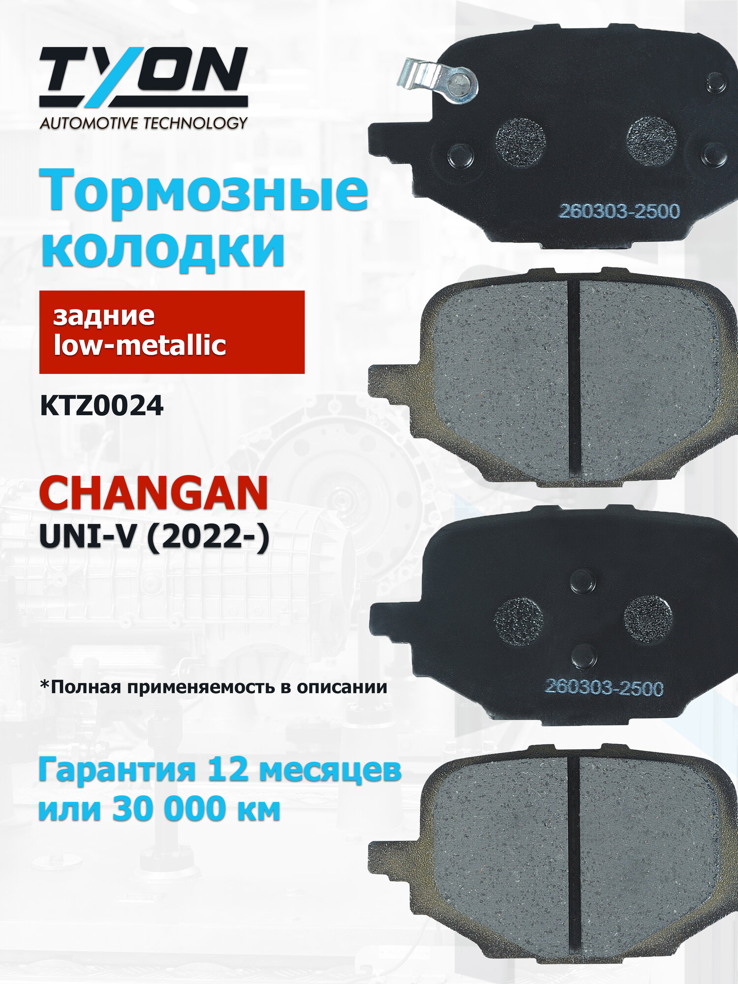 Колодки тормозные задние CHANGAN UNI-V (2022-) Чанган Юни Ви OEM C281F2603032800, C589F2603031800, C589F2603031801