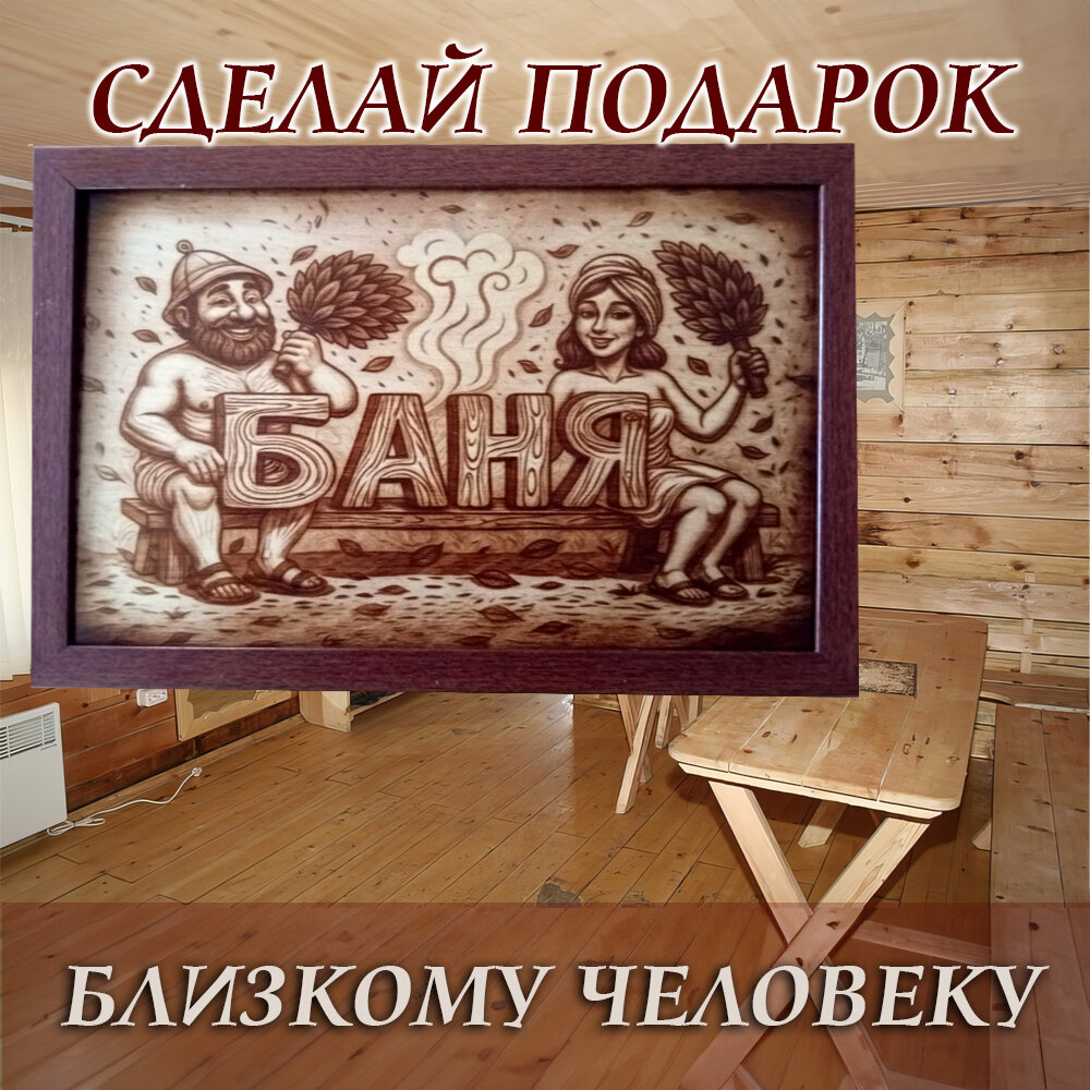 Картина "Баня", пирография, береза, в раме, 32x23 см, коричневая
