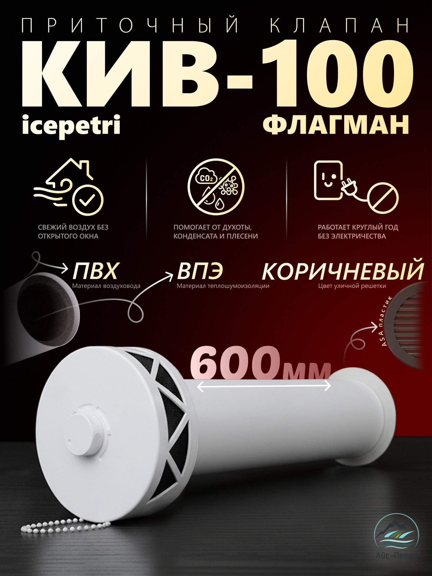 Приточный клапан КИВ-100 флагман 600 ПВХ коричневый