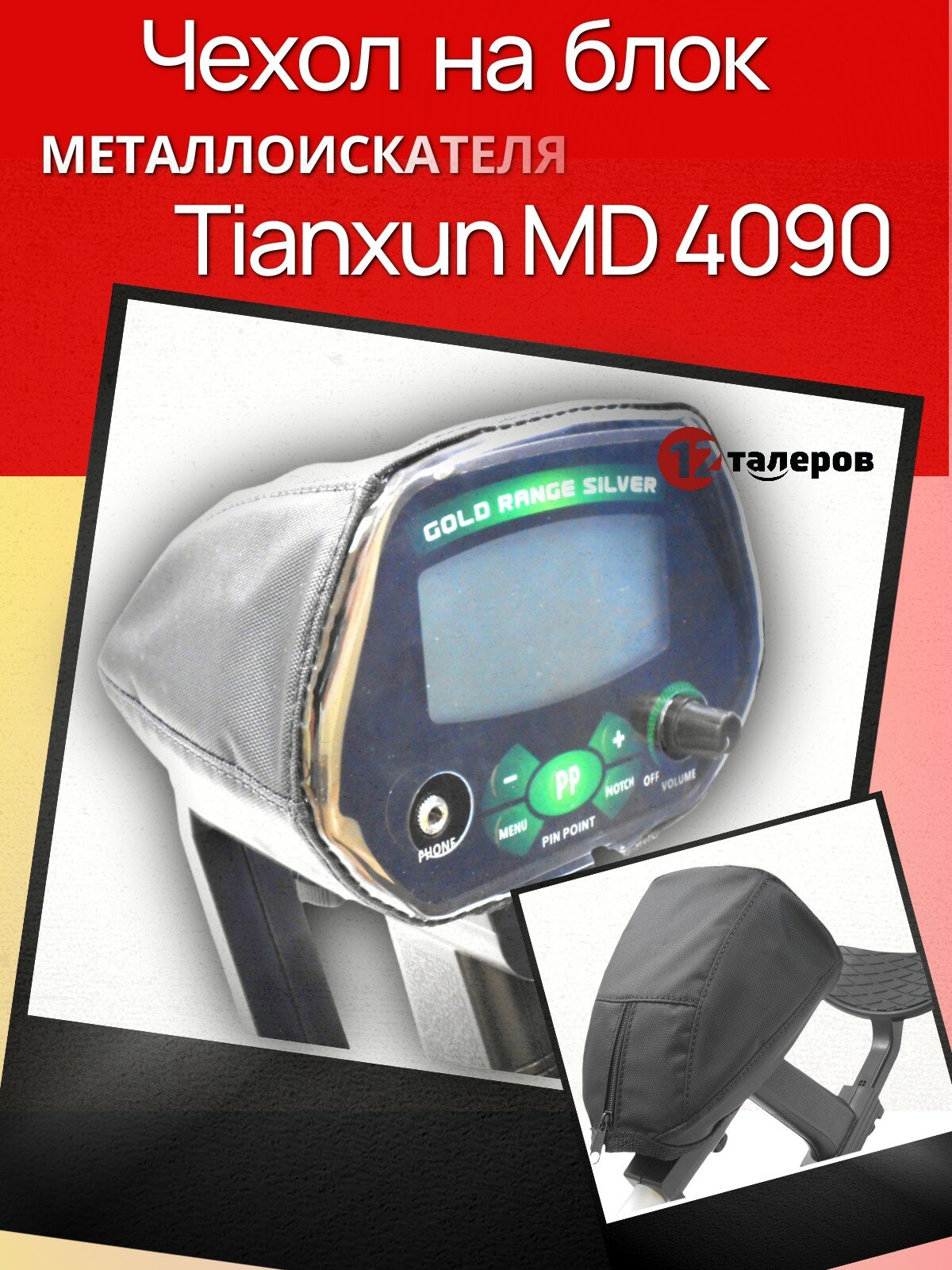 Чехол на блок управления металлоискателя Tianxun MD 4090 оптима черный
