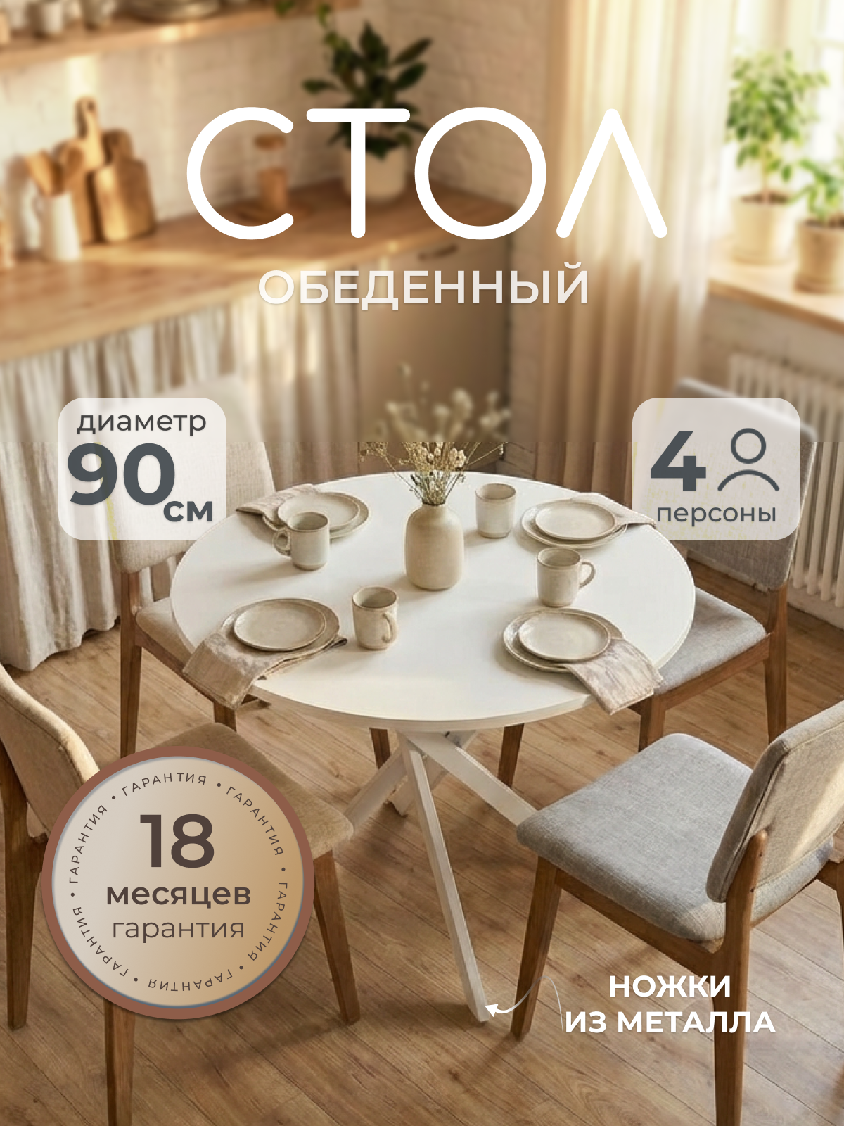 Стол кухонный обеденный круглый, 90 см, ЛДСП, металлический каркас, белый, с регулировкой высоты ножек