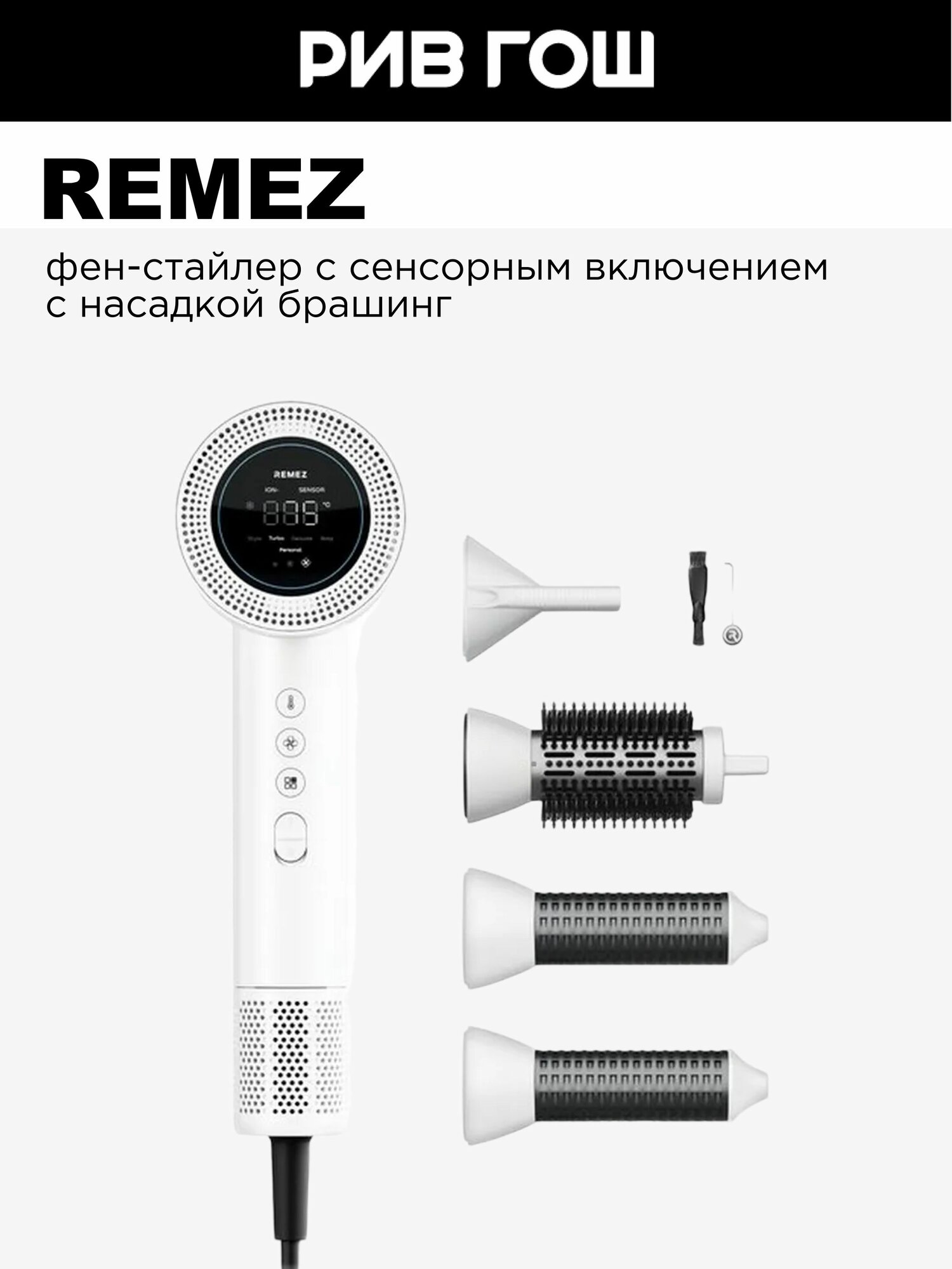 Remez Model S Sensor RMB-708GA Фен-стайлер с сенсорным включением с насадкой брашинг и профессиональным концентратором