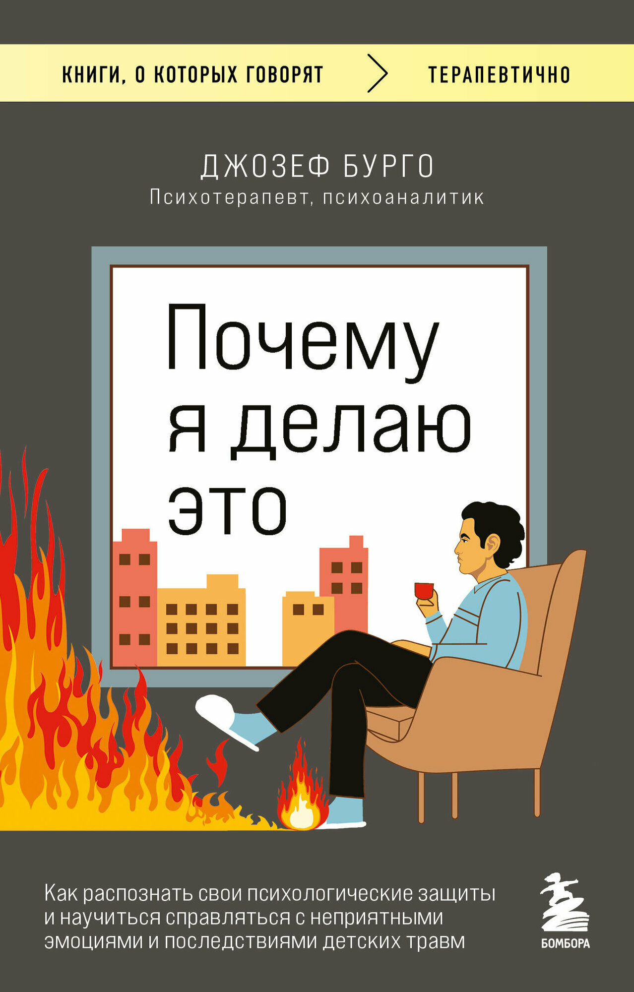 Почему я делаю это. Как распознать свои психологические защиты и научиться справляться с неприятными эмоциями и последствиями детских травм