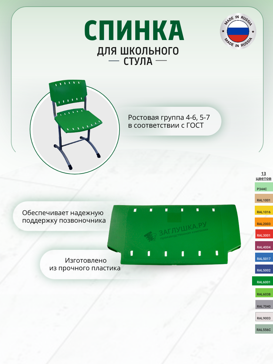 Спинка пластиковая для школьного стула, каркасов школьной мебели и каркасов изо