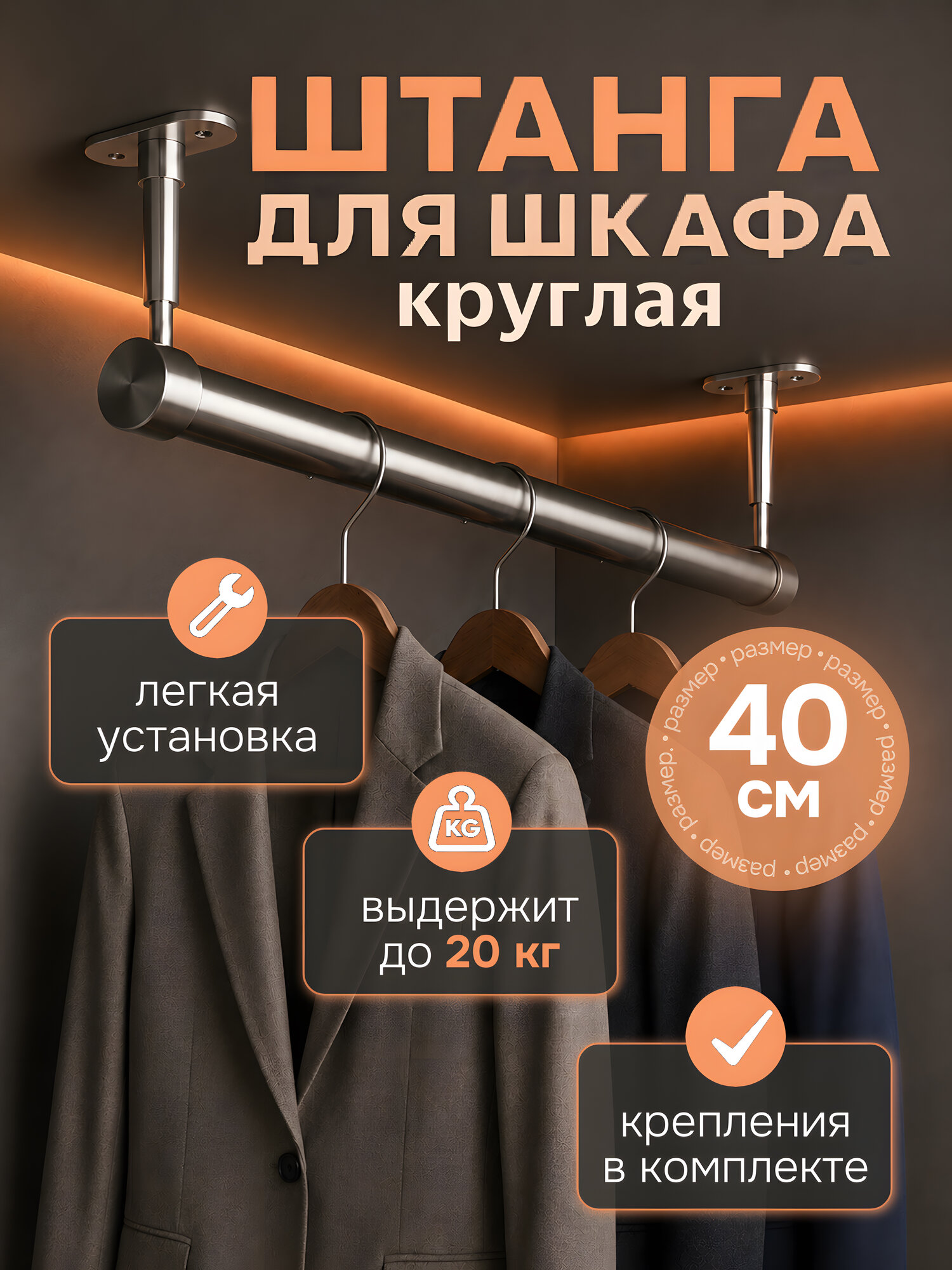 Штанга для шкафа круглая 400 мм, перекладина для одежды, с потолочным креплением