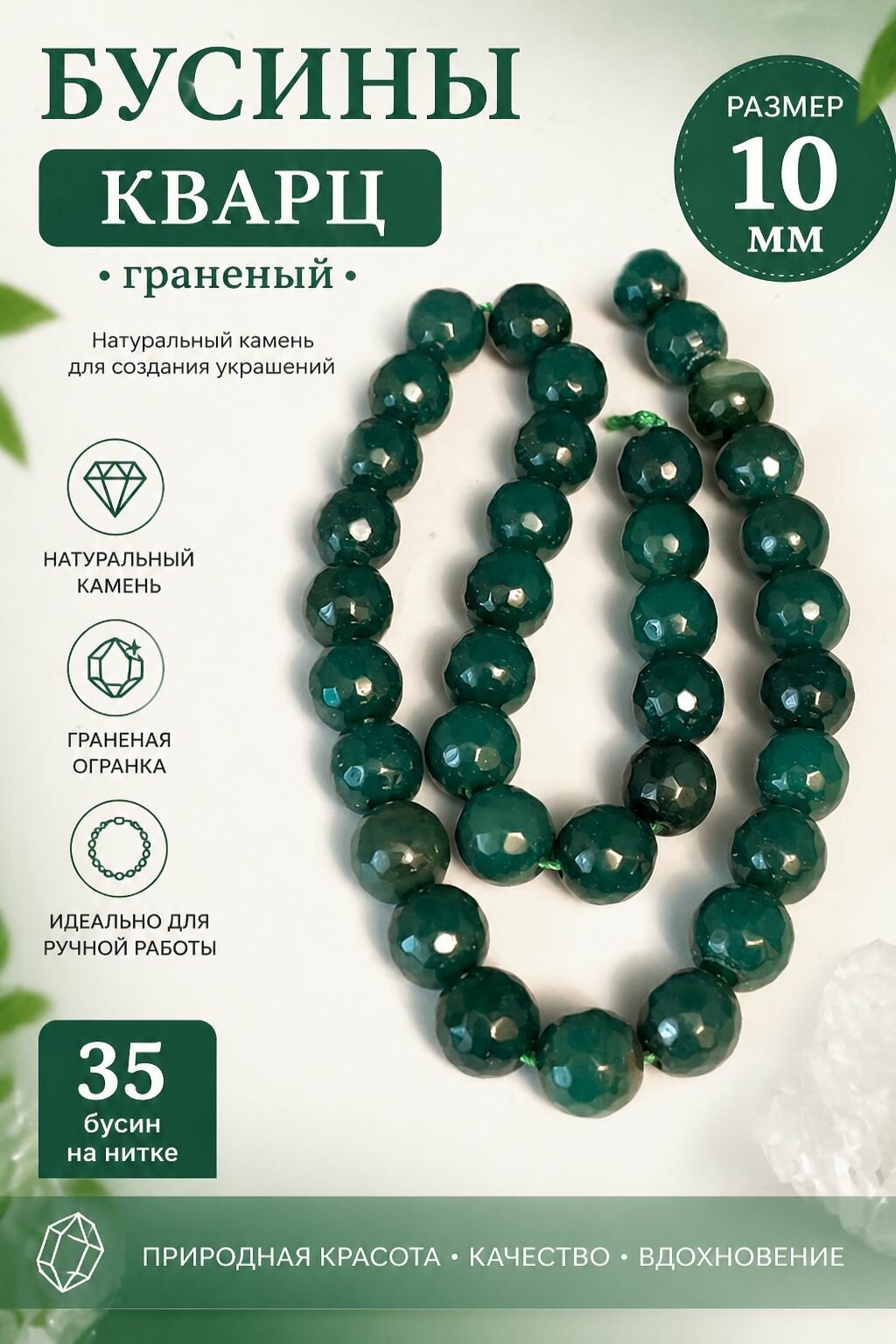 Бусины, Кварц зеленый граненый около 38 шт, 10мм