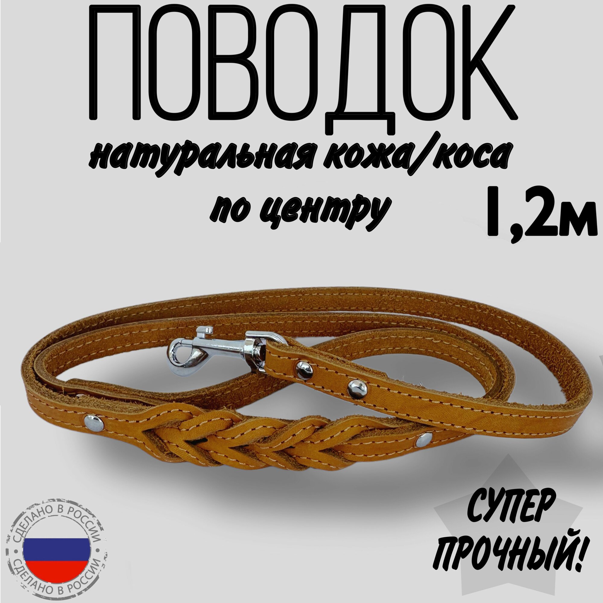 Поводок 15мм коса натуральная кожа 1,2м