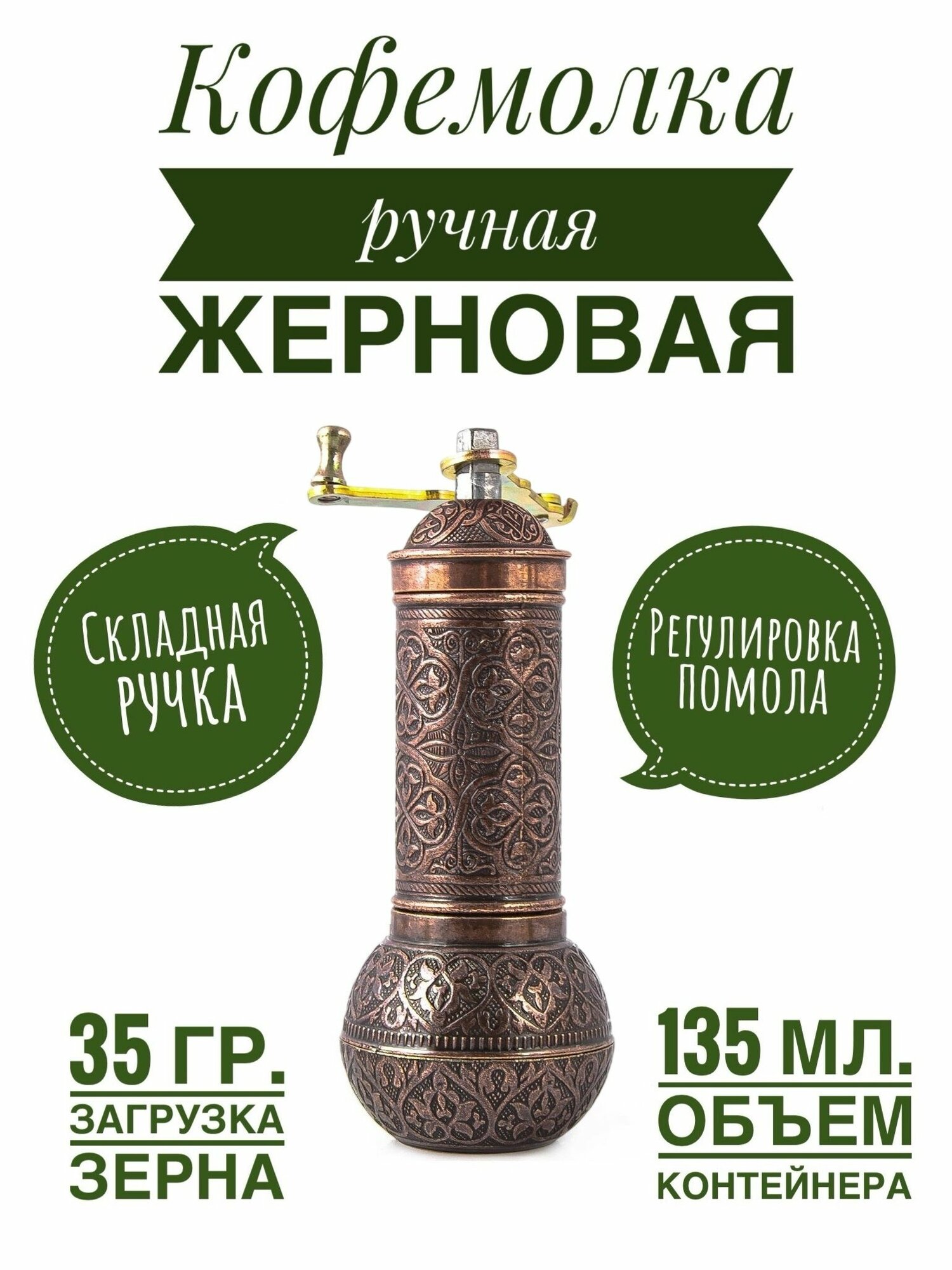 Кофемолка Восток механическая медь 18 см. (шар).
