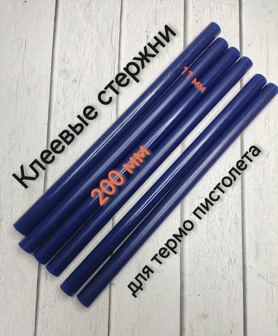 Клеевые стержни 11 200 мм, синие(по бумаге и дереву), 6 шт.