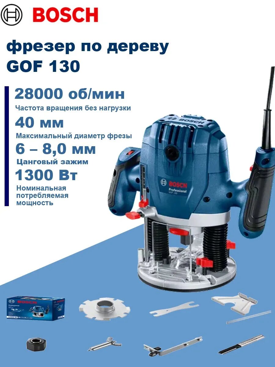 BOSCH, GOF 130, фрезер по дереву электрический, 28000 об/мин, 55мм, 1300 Вт.