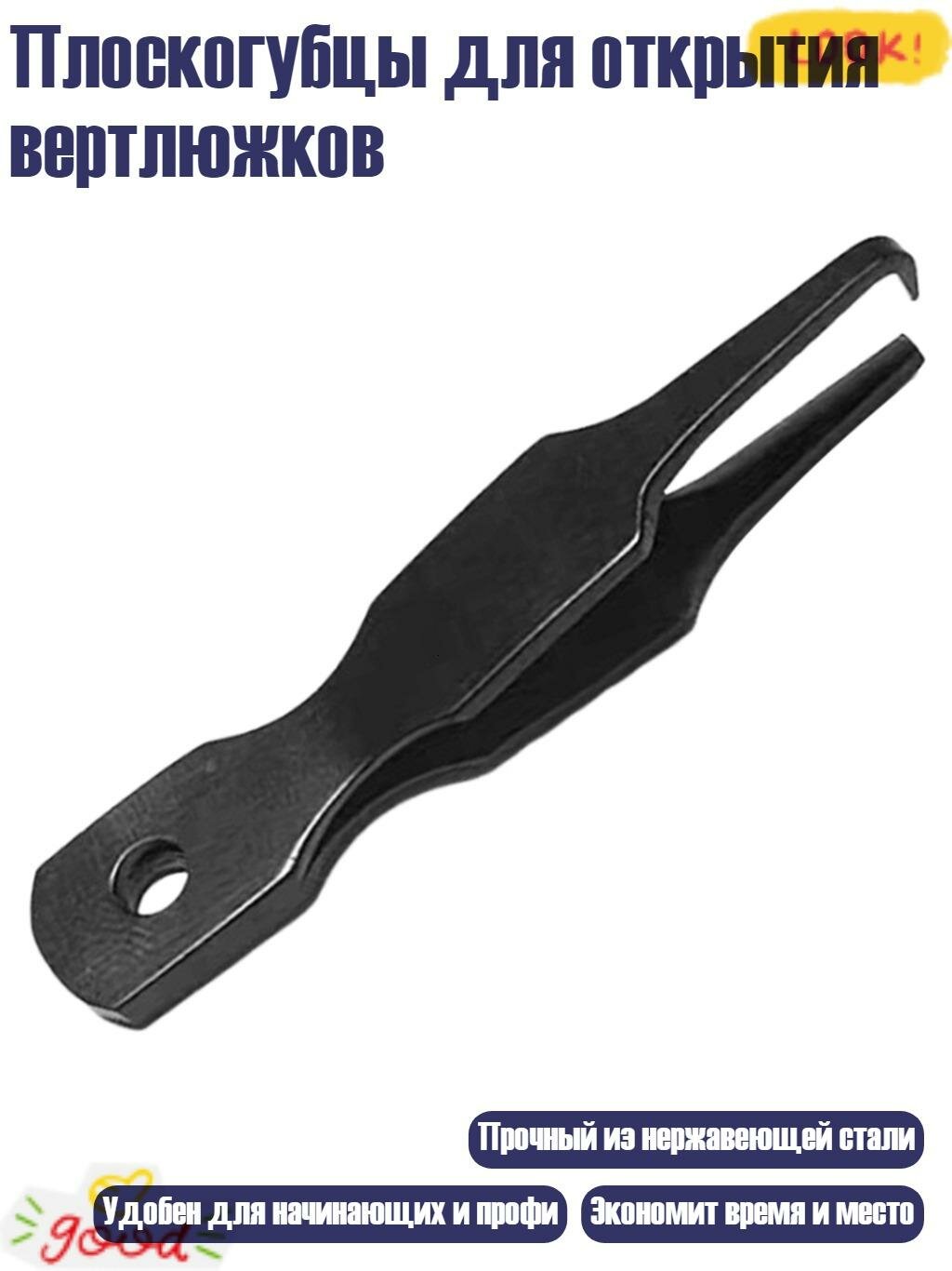 Плоскогубцы для открытия вертлюжков