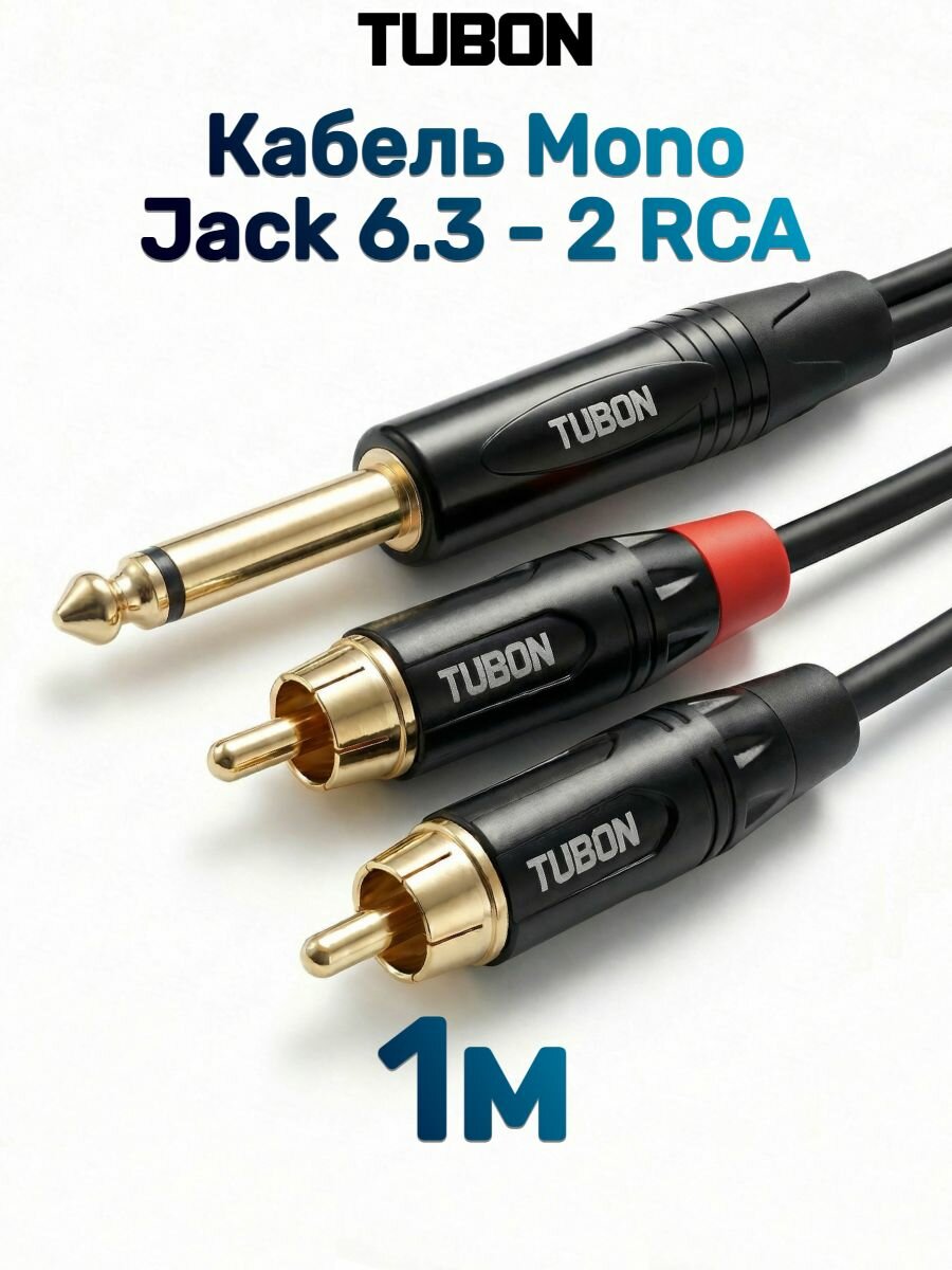 Кабель TUBON Аудио межблочный 6.3мм jack (M) Mono - 2 x RCA (M) OD4.0 ПВХ J2R001 1м