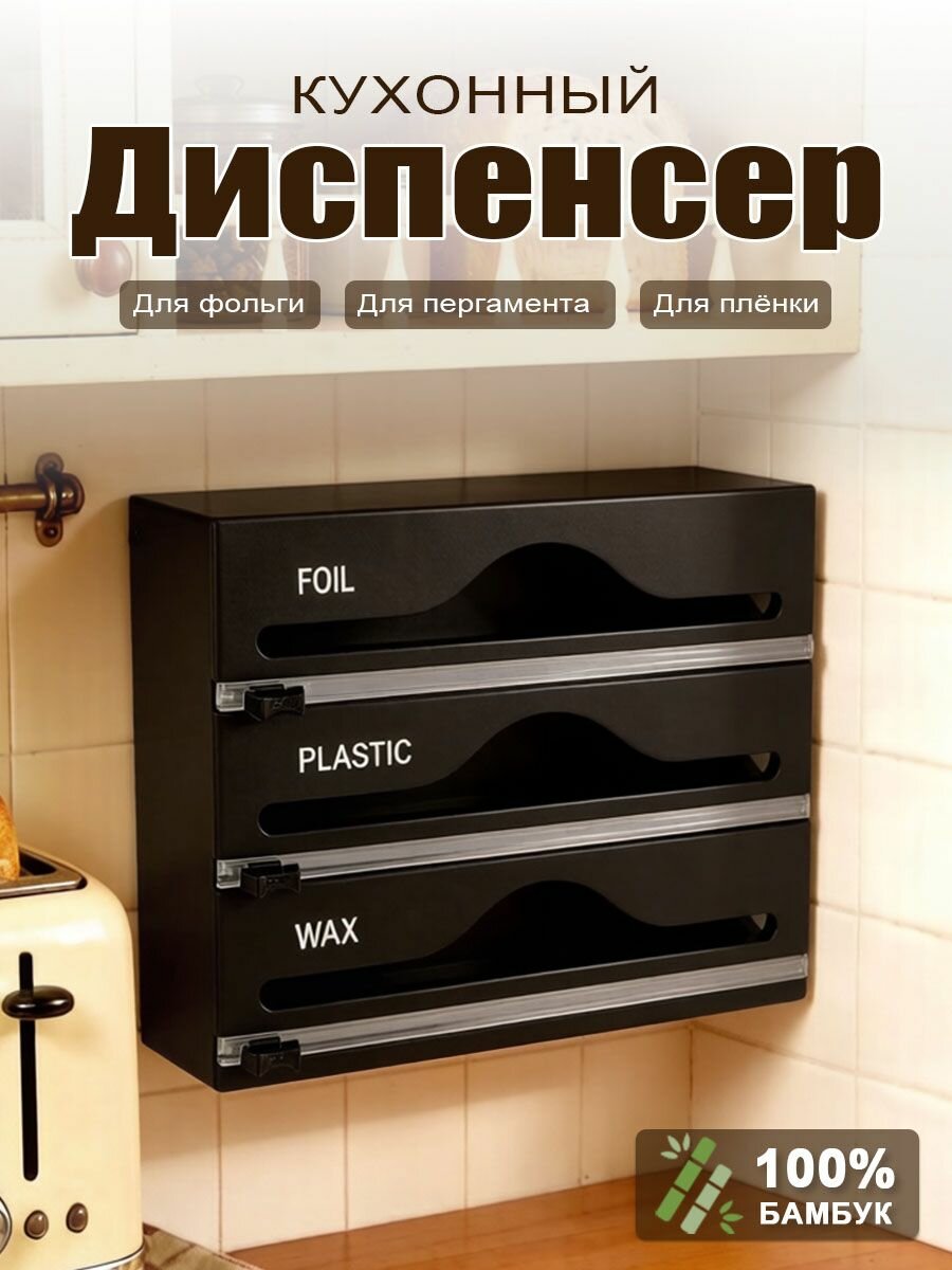 Органайзер для фольги и пищевой пленкой пергаментной/кухонный